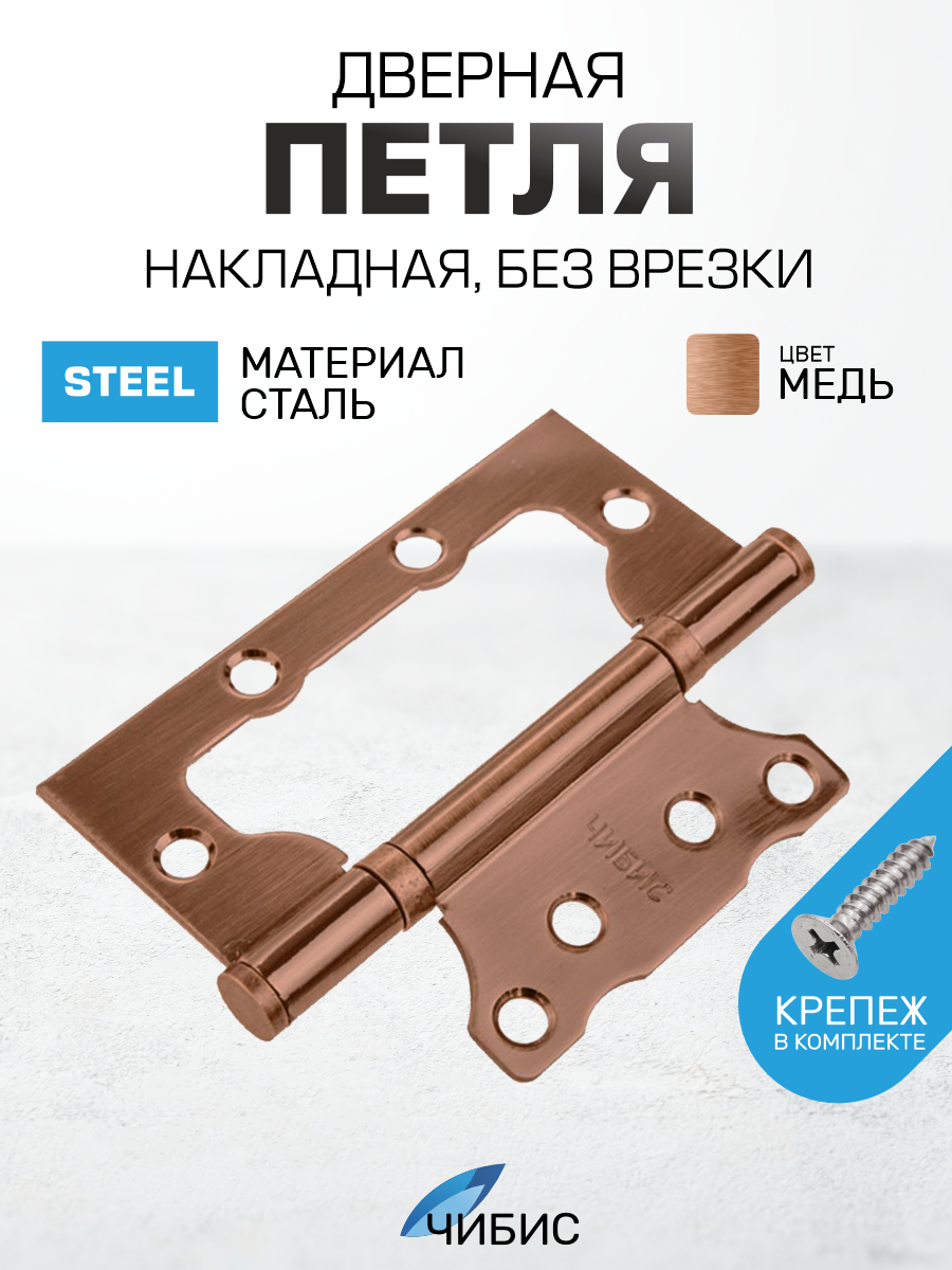 Петля дверная накладная универсальная 125х75х2,5-2ВВ `SANBERG` (медь)