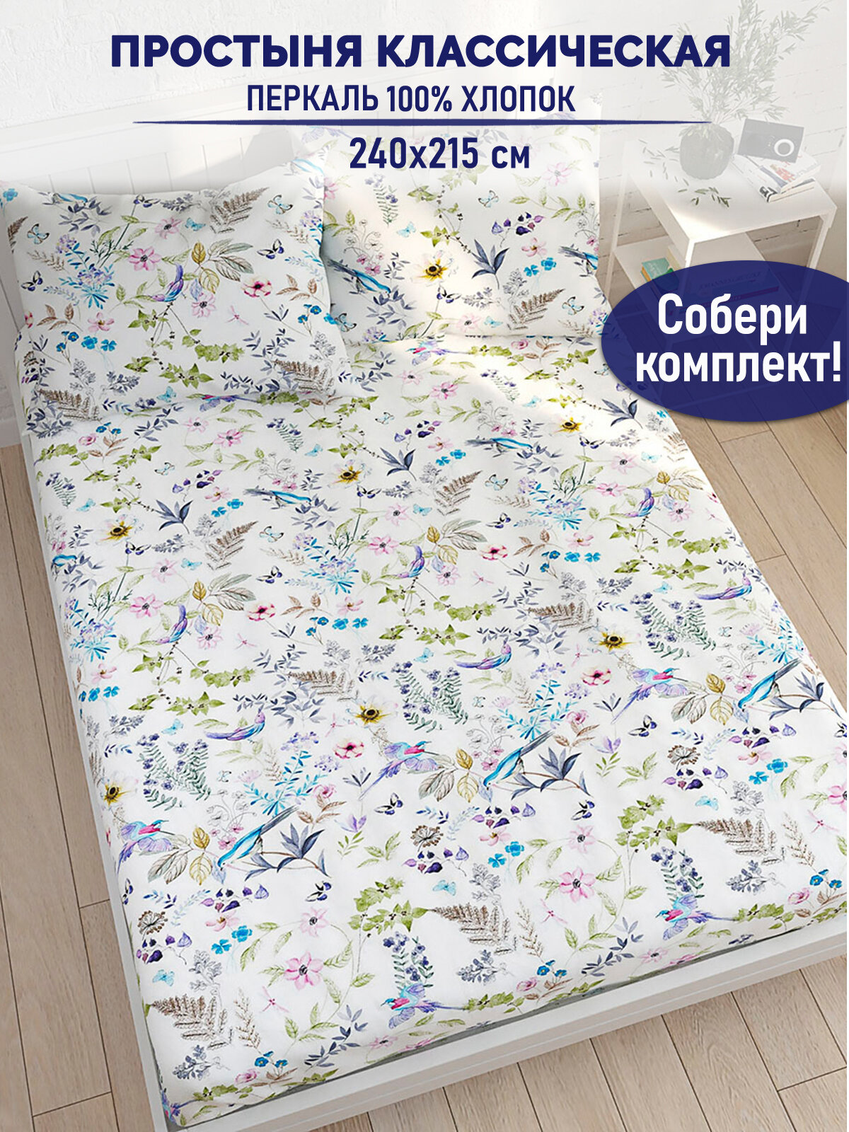 Простынь "Каролины" классическая 240х215 см евро перкаль хлопок