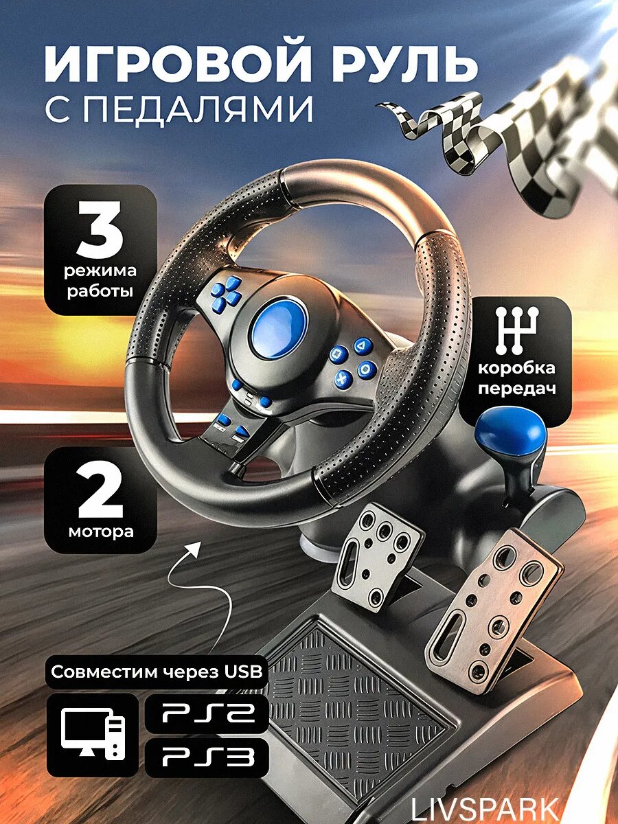Игровой руль с педалями 3в1 | Вибрация | Педаль газа, тормоза