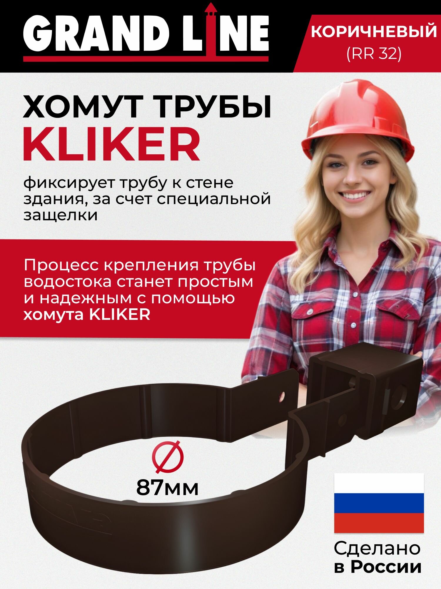 Хомут трубы kliker ПВХ Grand Line Классик 120/90, RAL 8017 коричневый