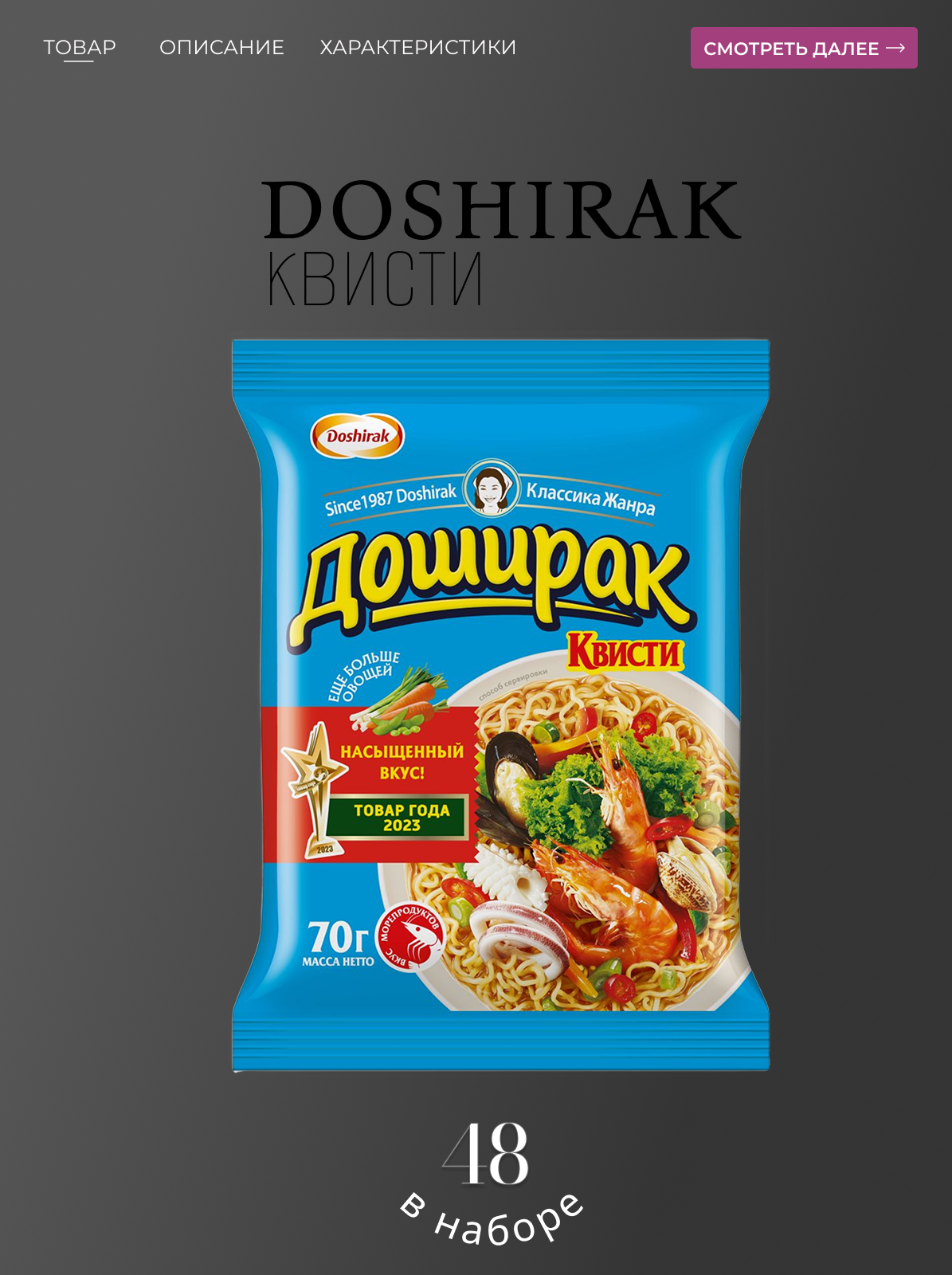 Лапша быстрого приготовления Doshirak "Квисти", морепродукты, 48 шт. 70 гр.
