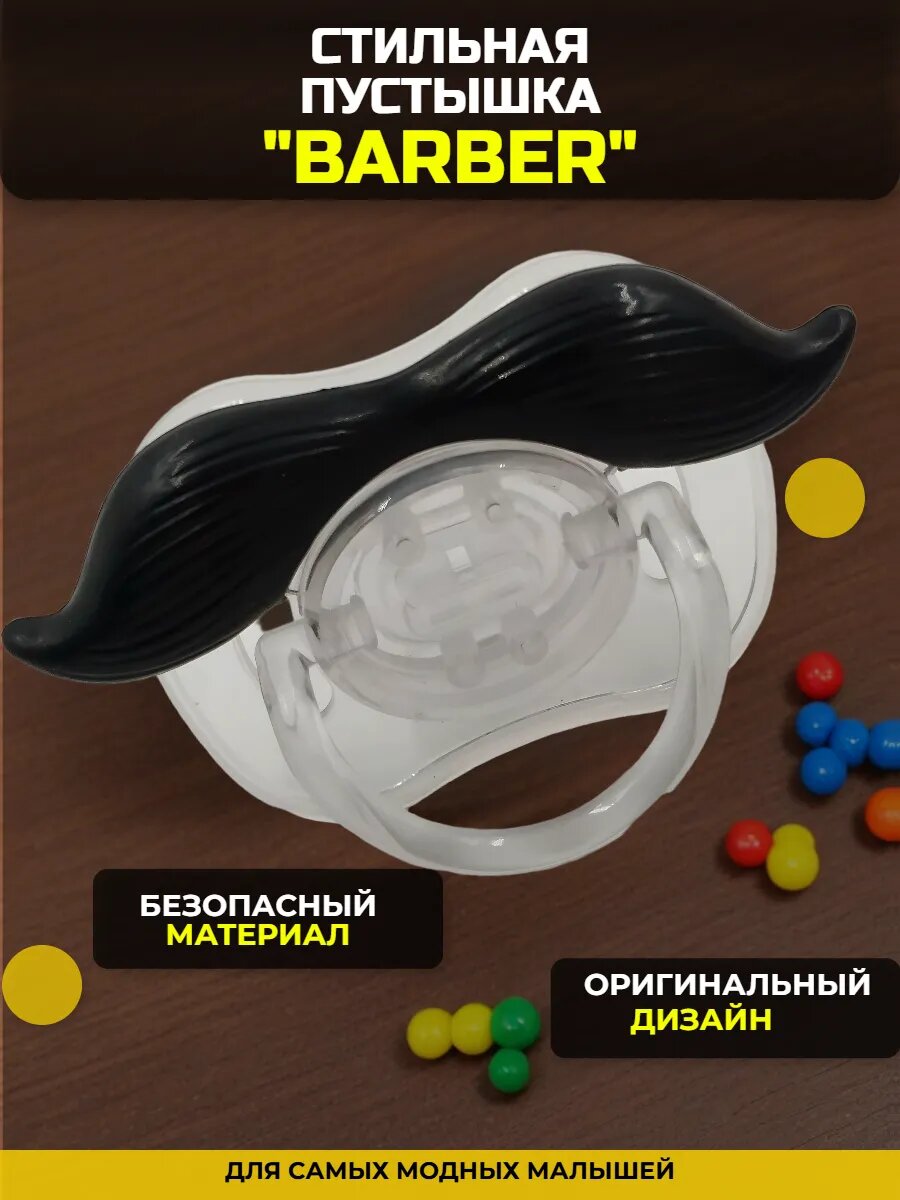 Соска - пустышка усики "Barber" , силикон, ортодонтическая, с кольцом, от 0 до 3 лет, черная