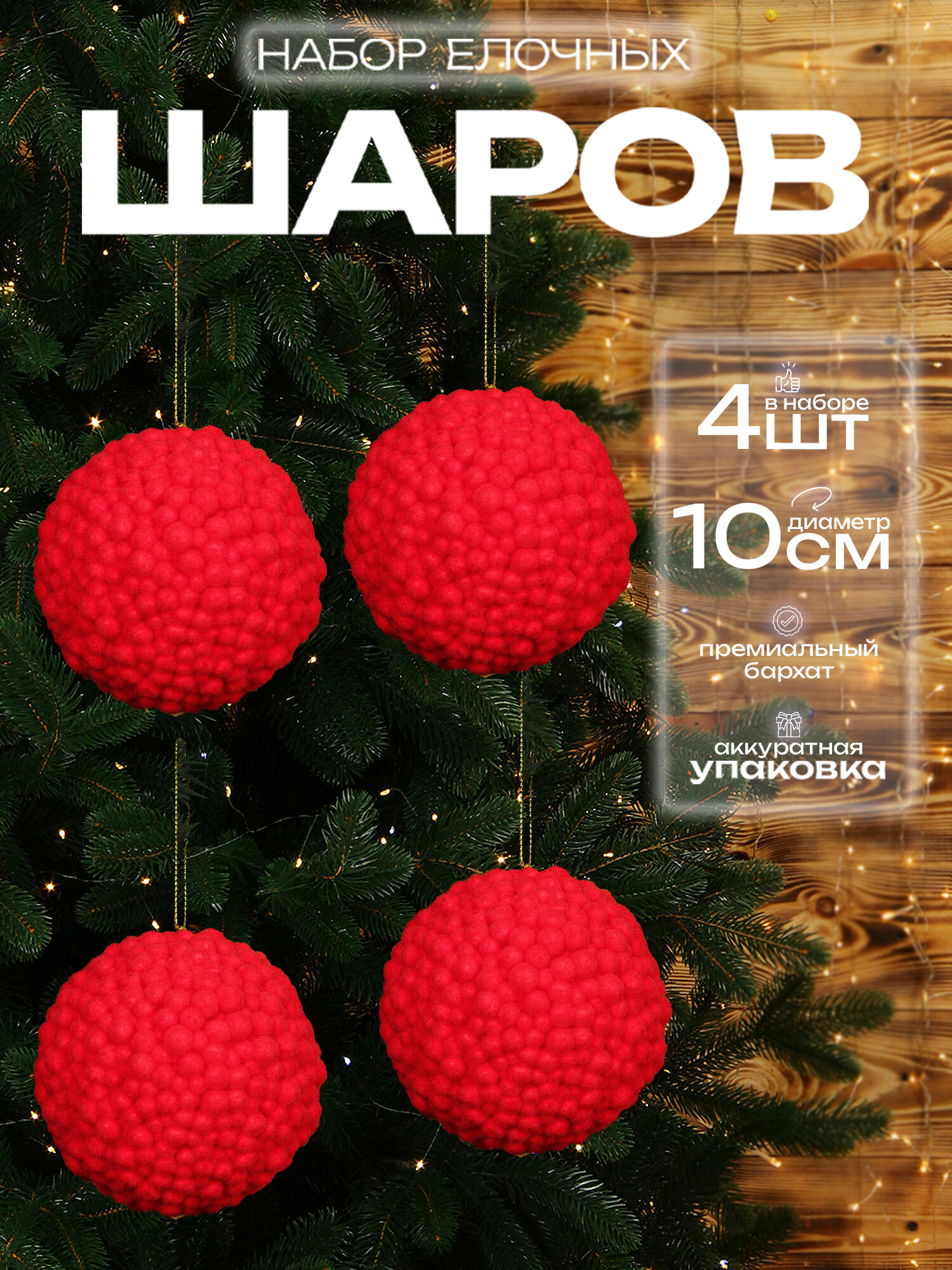 Елочные шары красные 10 см 4 шт, шары на елку набор, бархат