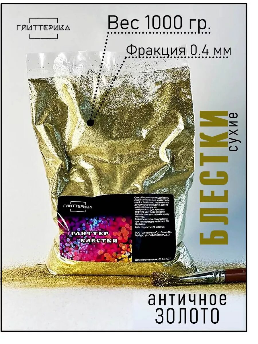 Глиттер блестки для декора и творчества 1 кг. античное золото 0.4 мм большое количество глиттерика 1000 гр.