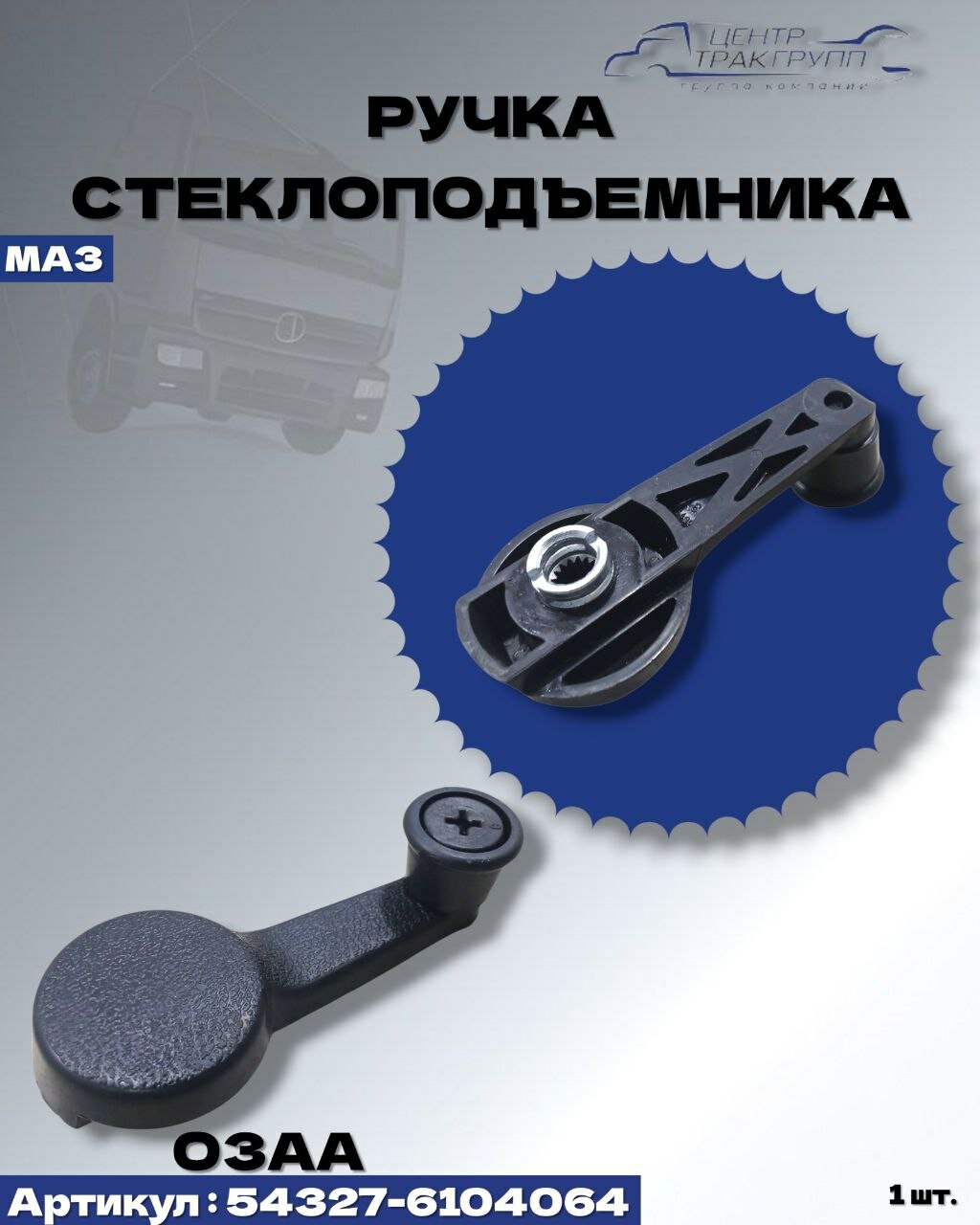 Ручка МАЗ стеклоподъемника (озаа)