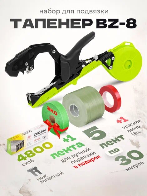 Тапенер для подвязки растений BZ-8, степлер садовый ручной зеленый + 5 оливковых лент + скобы 4800шт