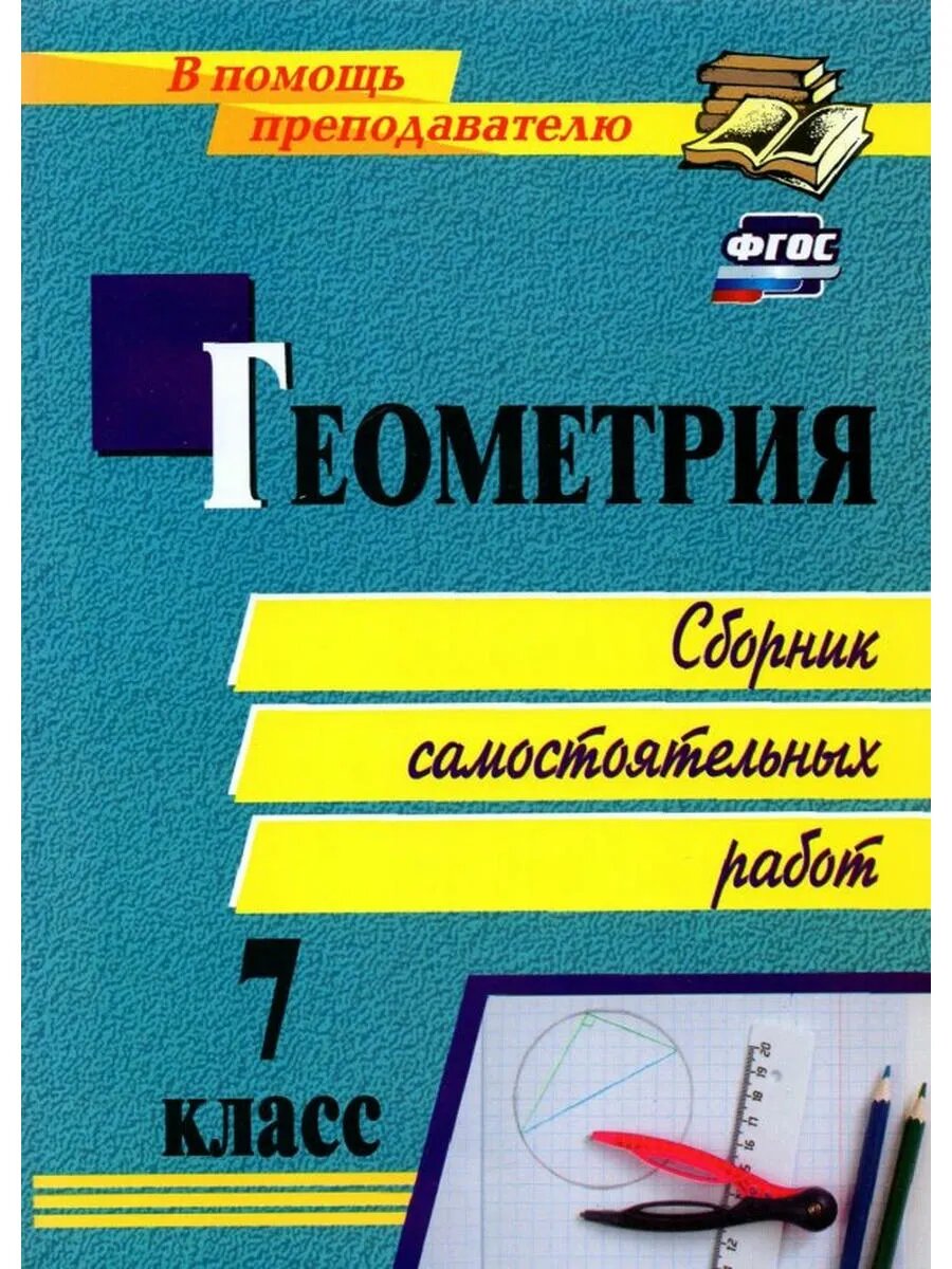 Геометрия. 7 класс. Сборник самостоятельных работ