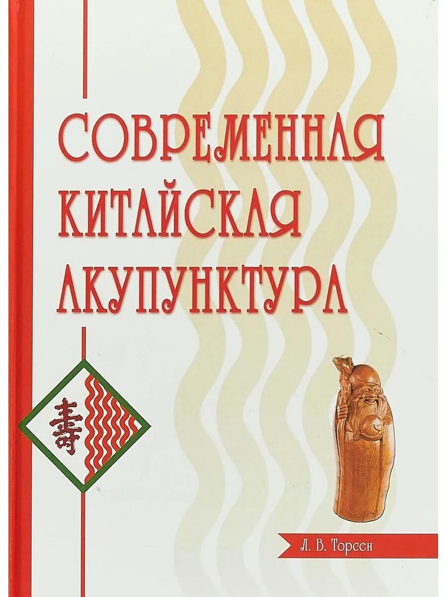 Современная китайская акупунктура