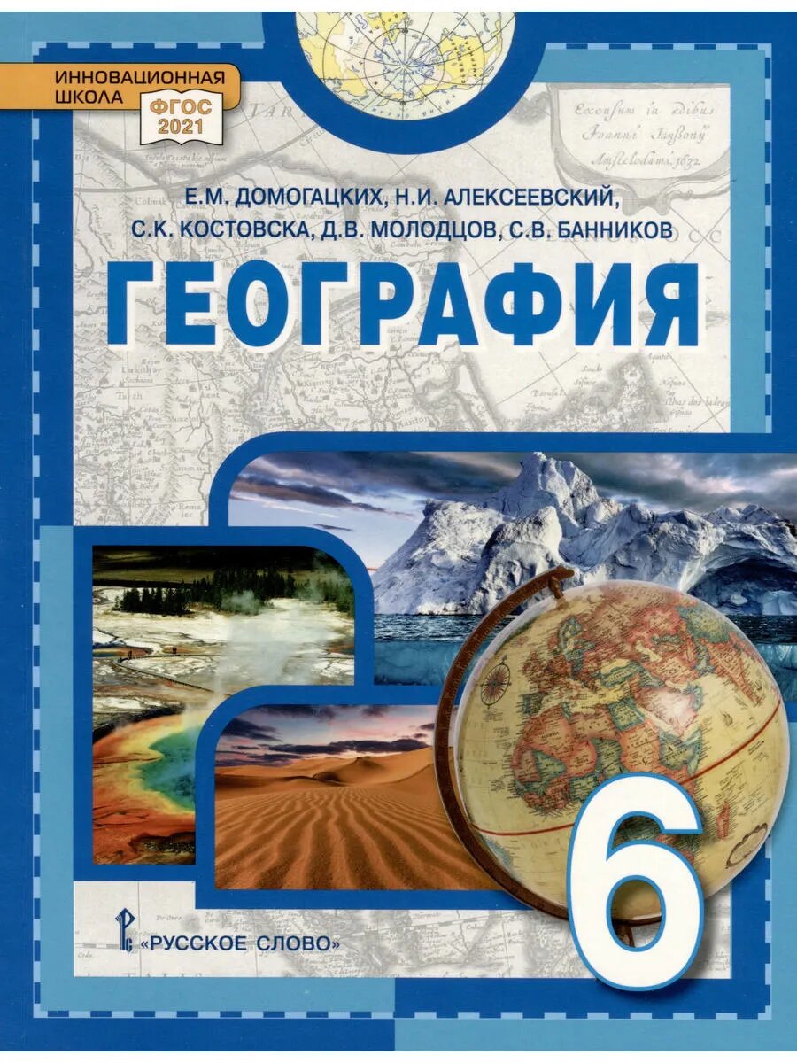 География. 6 класс. Учебное пособие