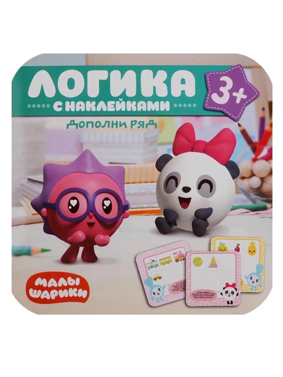 Малышарики. Логика с наклейками. Дополни ряд