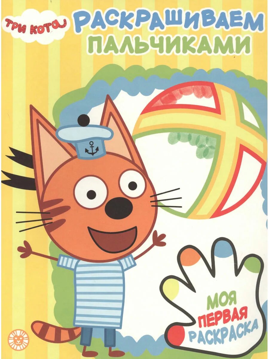 Раскрашиваем пальчиками № ПР 1927 ("Три кота")