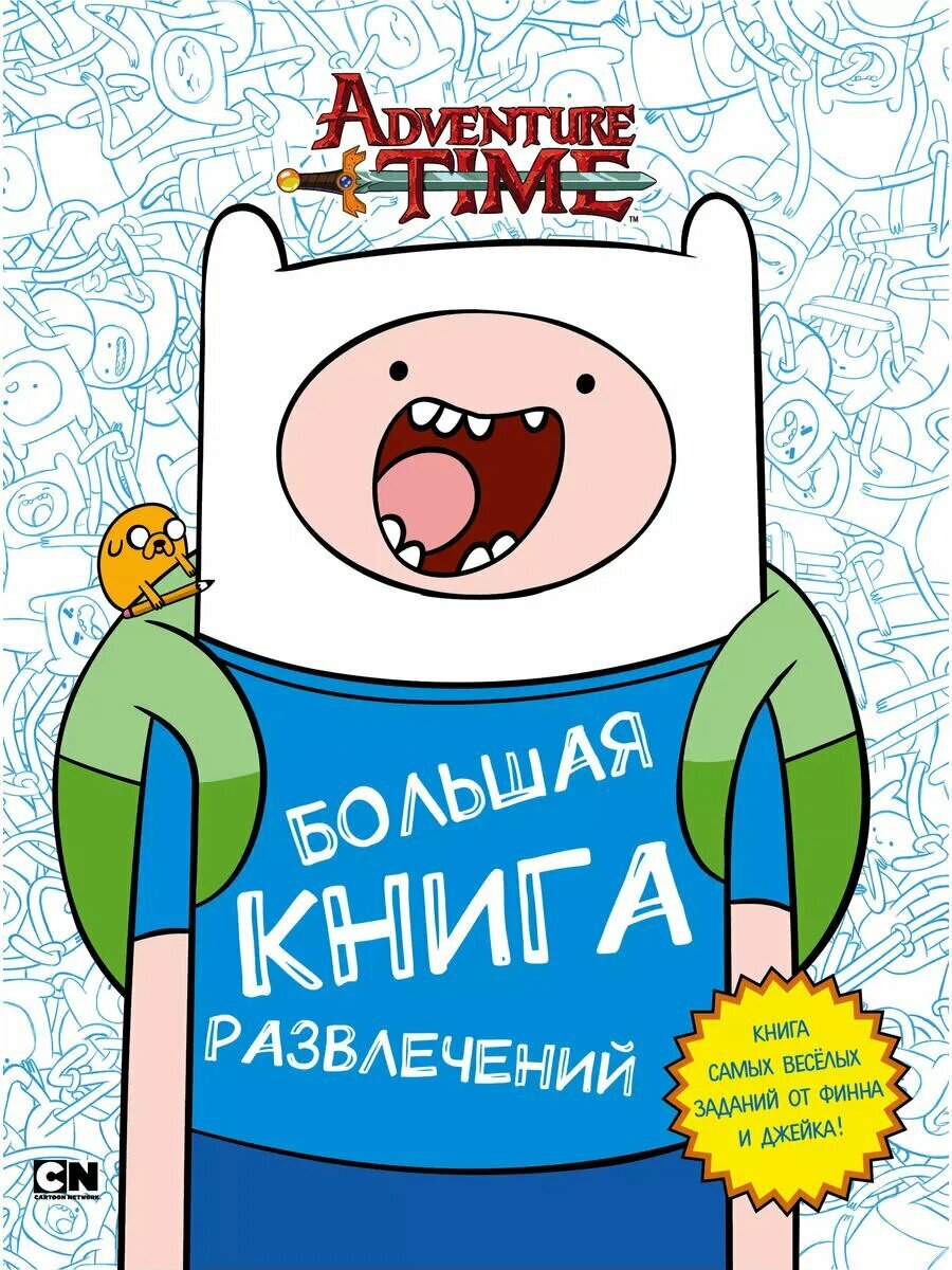 Большая книга развлечений