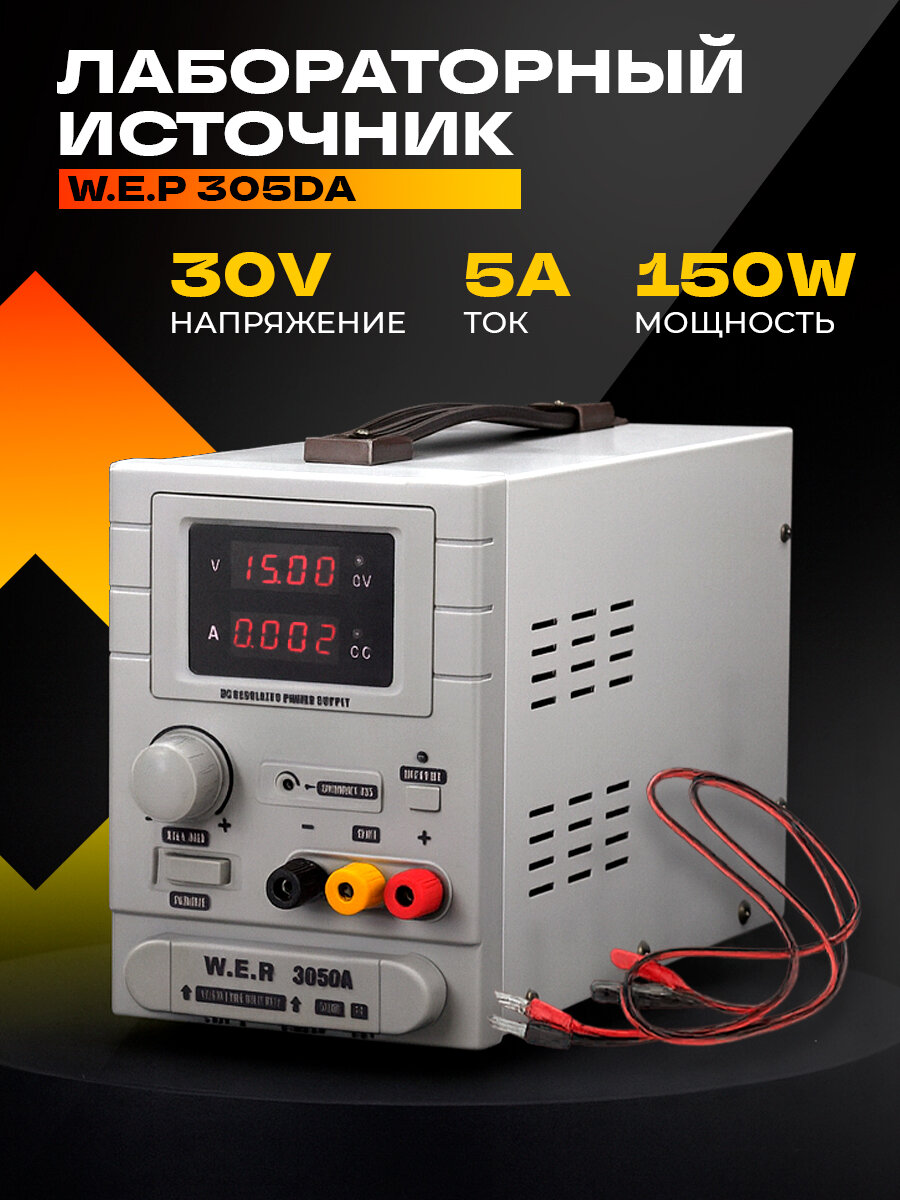 Лабораторный блок источник питания W.E.P 305DA, 5А ,30В для ремонта электроники
