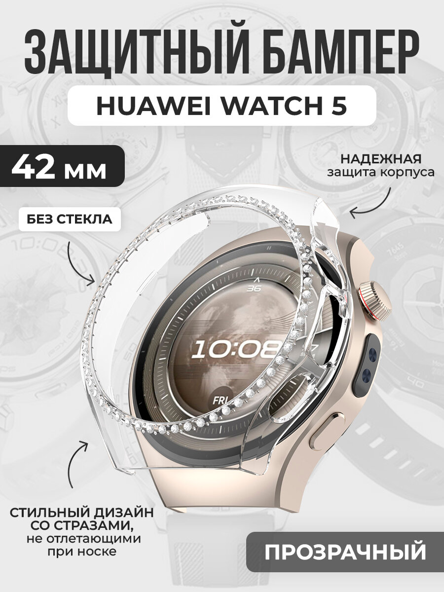 Жесткий защитный бампер со стразами для Huawei Watch 5, 42 мм, прозрачный