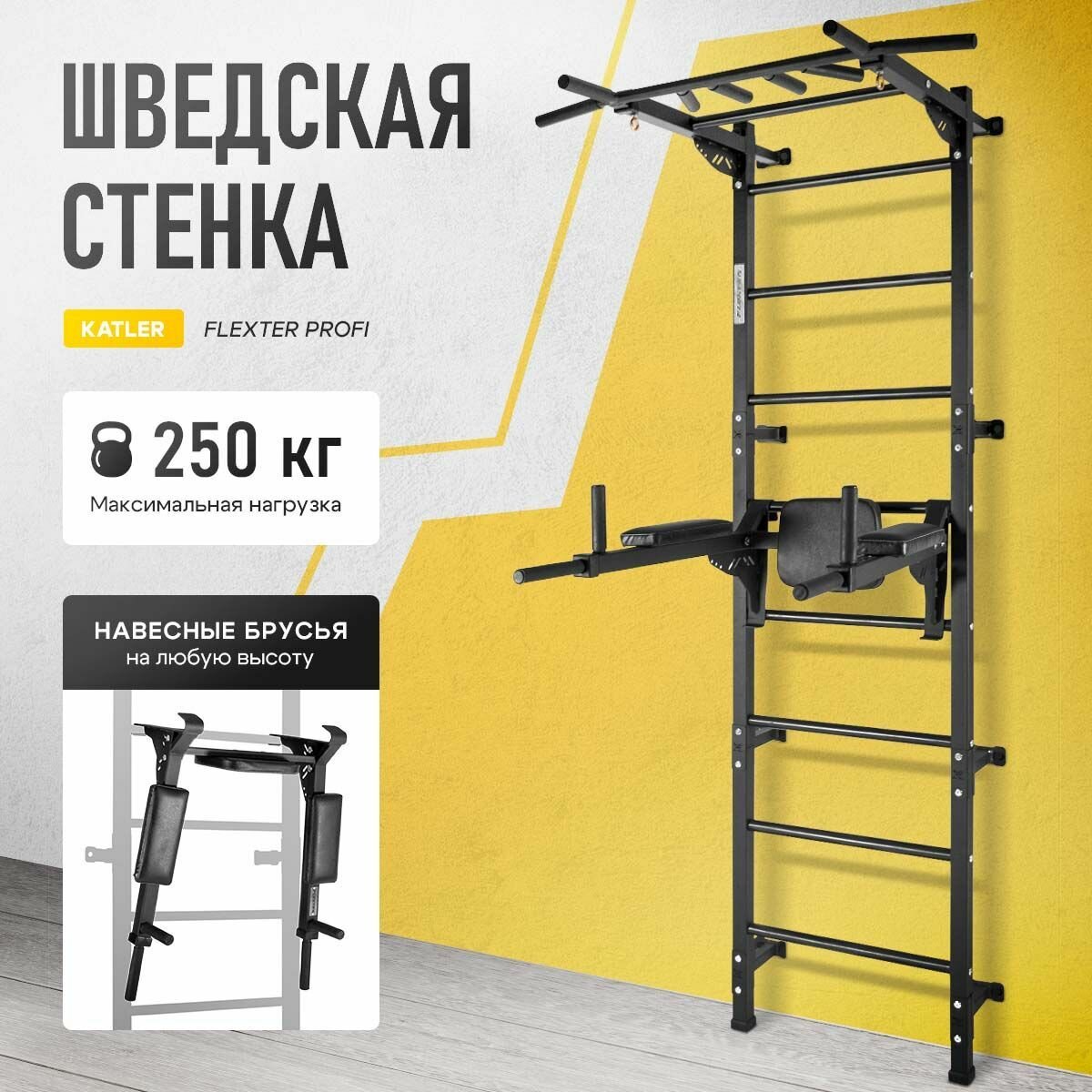 Шведская стенка с турником и навесными брусьями KATLER FLEXTER PROFI. Спортивный комплекс, уголок черный
