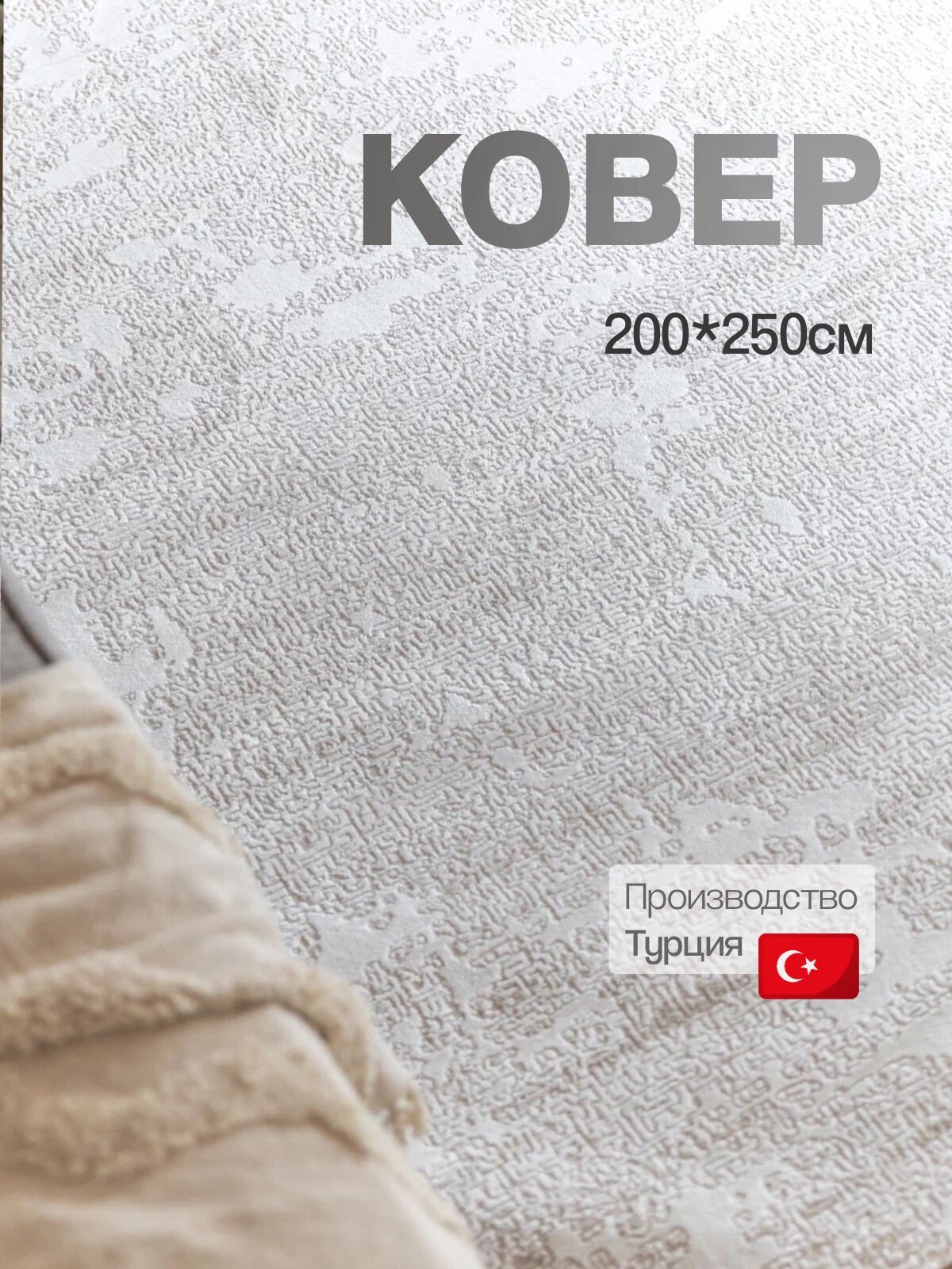 Ковер комнатный 200 х 250 ворсовый для спальни гостиную, противоскользящая джутовая основа