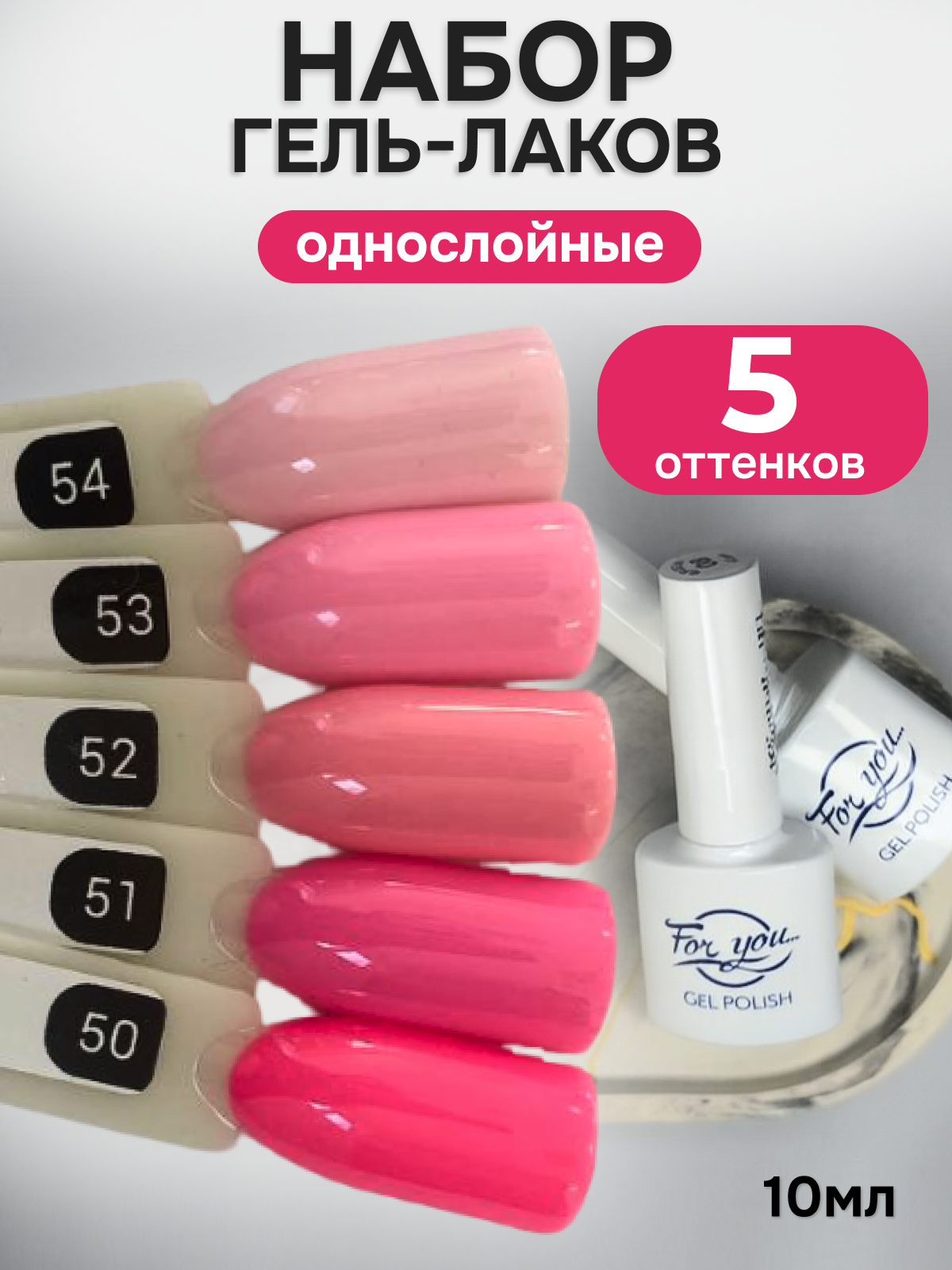 FOR YOU Гель-лак для ногтей розовый набор 5 шт