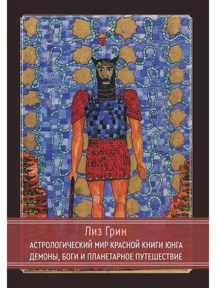 Астрологический мир Красной Книги Юнга. Демоны, Боги и плане