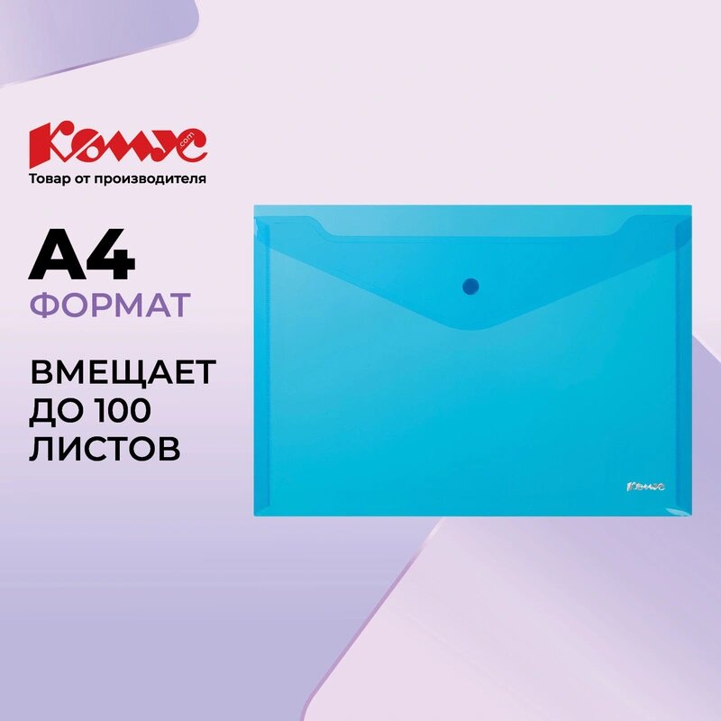 Папка-конверт на кнопке Комус А4, синий 200 мкм