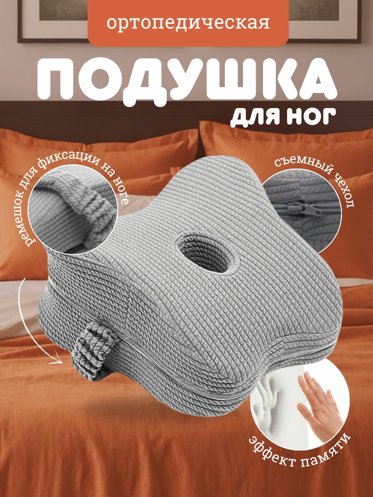 Ортопедическая подушка для ног для сна, для коленей, валик / подушка между ног и под колени после операции, для беременных,