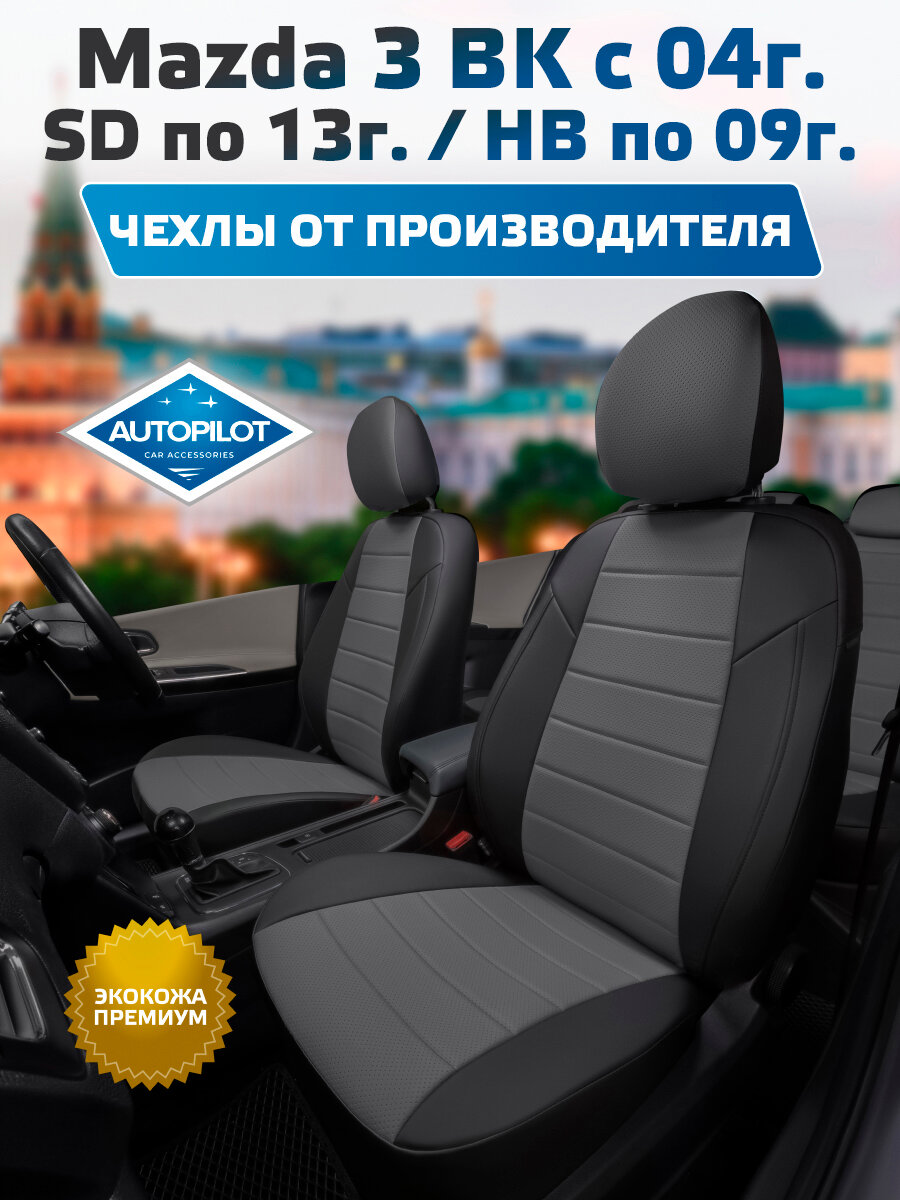 Комплект авточехлов "Автопилот" Mazda 3 (BK) (Седан/Хэтчбек) с 04-09г. Экокожа (Черный + Серый)