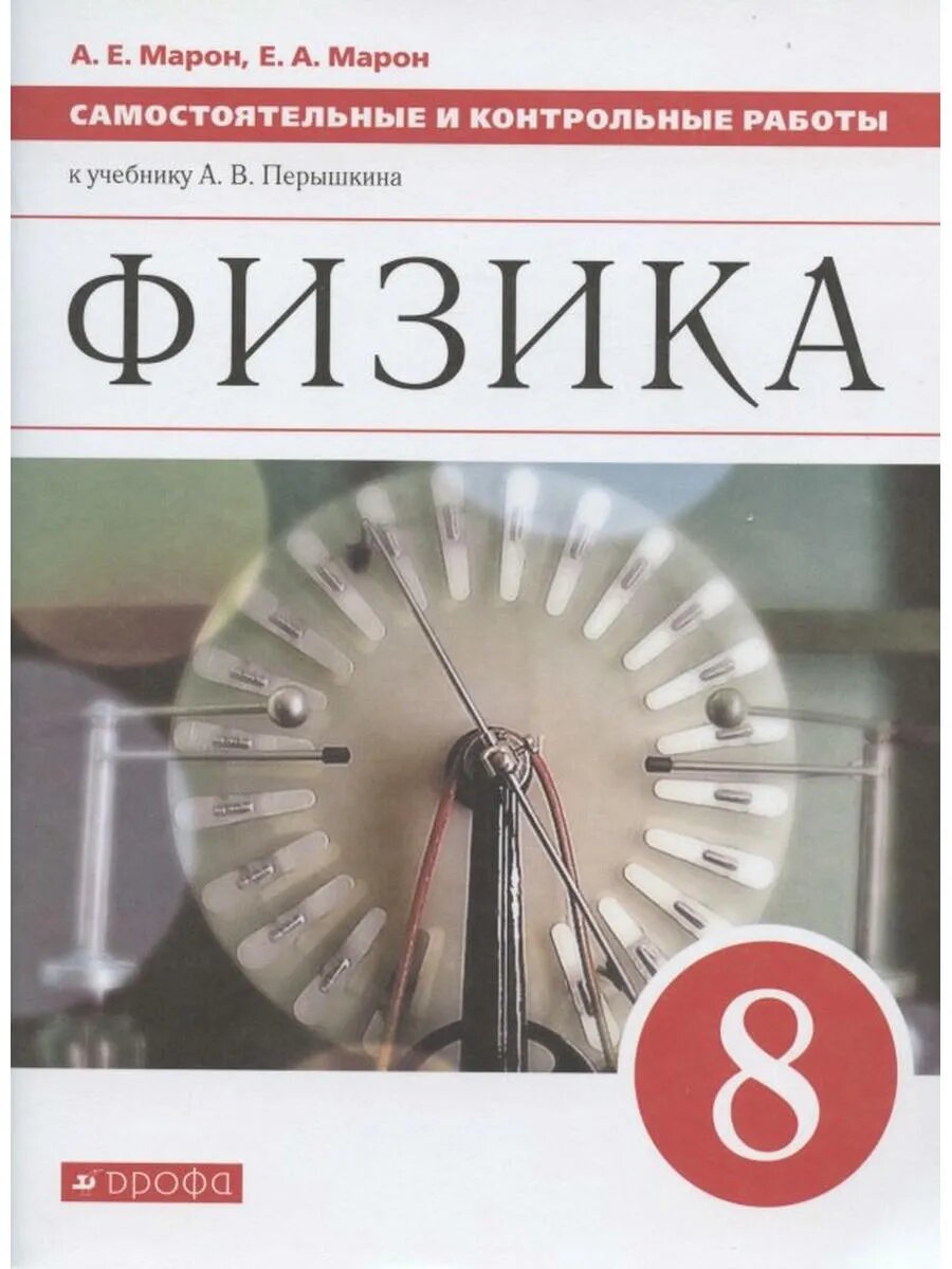 Физика. 8 класс. Самостоятельные и контрольные работы к учеб
