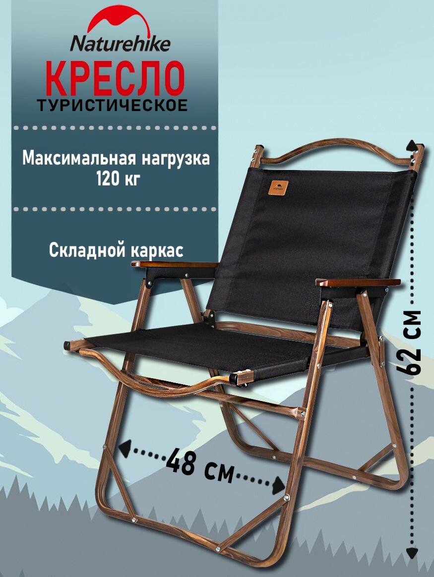 Стул складной туристический Naturehike MW02, черный, лак темное дерево, NH19Y002-D, 793213