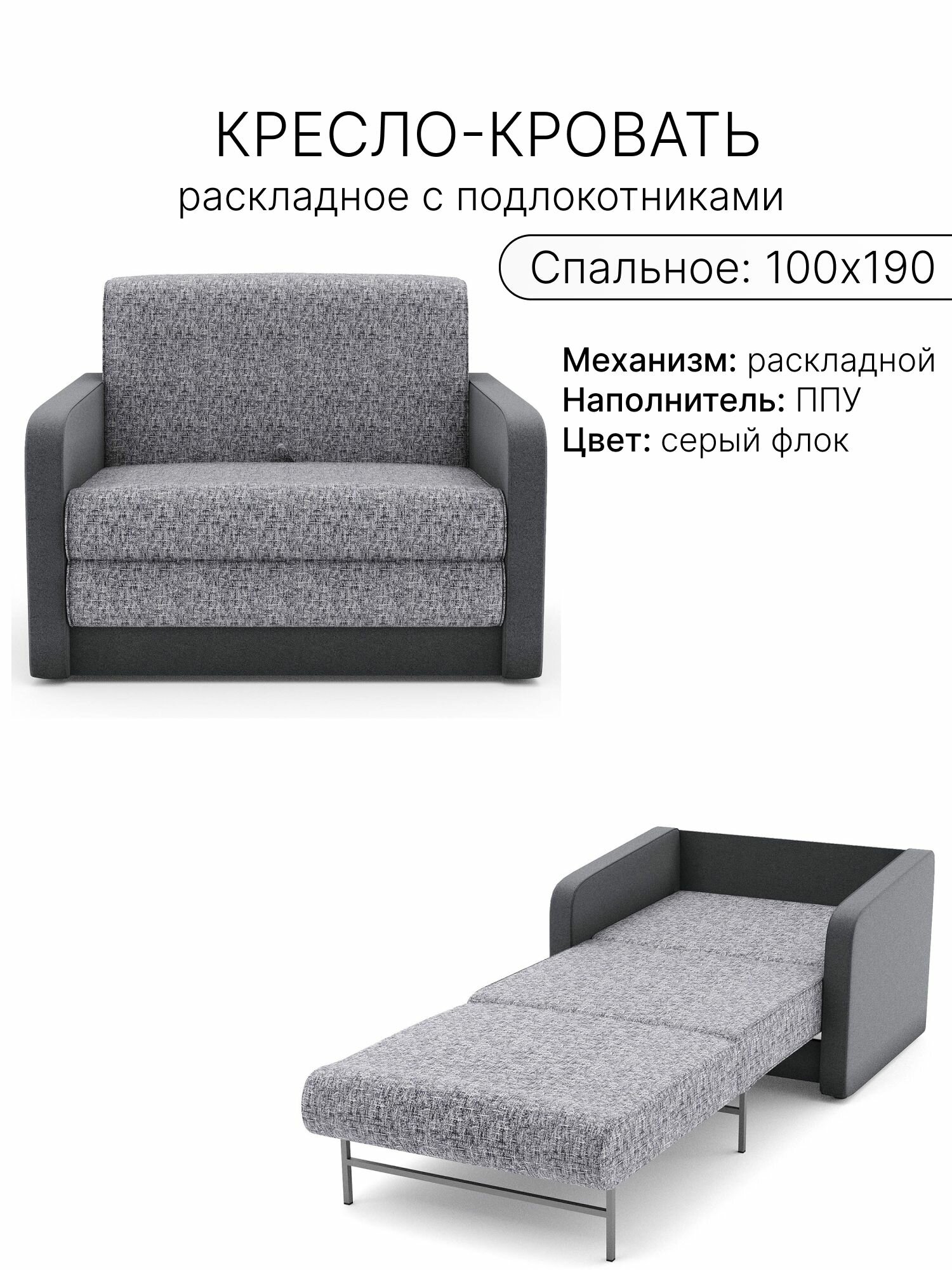 Кресло-кровать раскладное 100x190 см с мягкими подлокотниками, серый флок / олмп