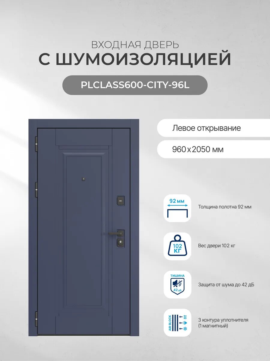 Дверь входная PLCLASS 600 Левая 960х2050