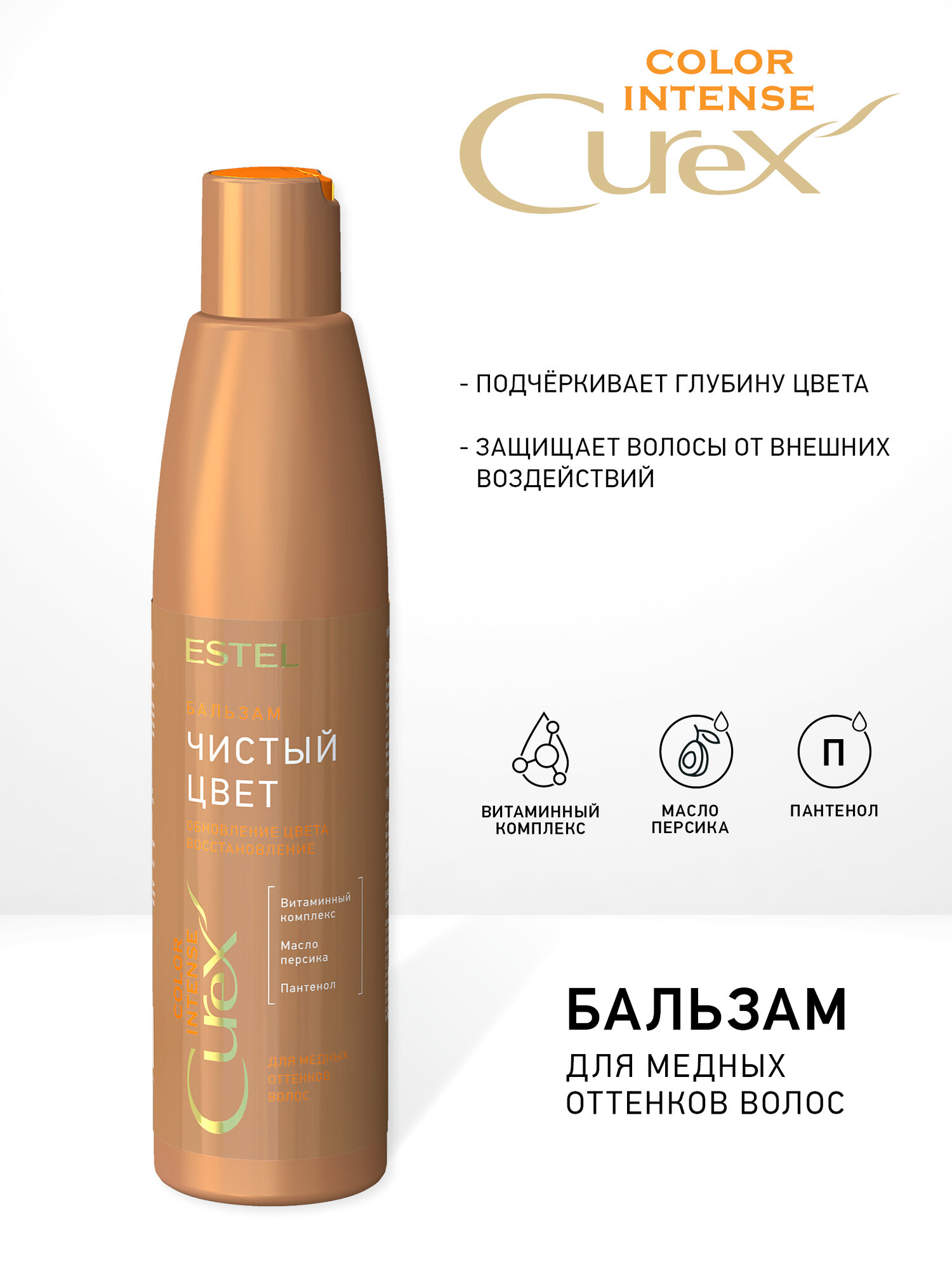 ESTEL бальзам Curex Color Intense Чистый цвет для волос медных оттенков, 250 мл