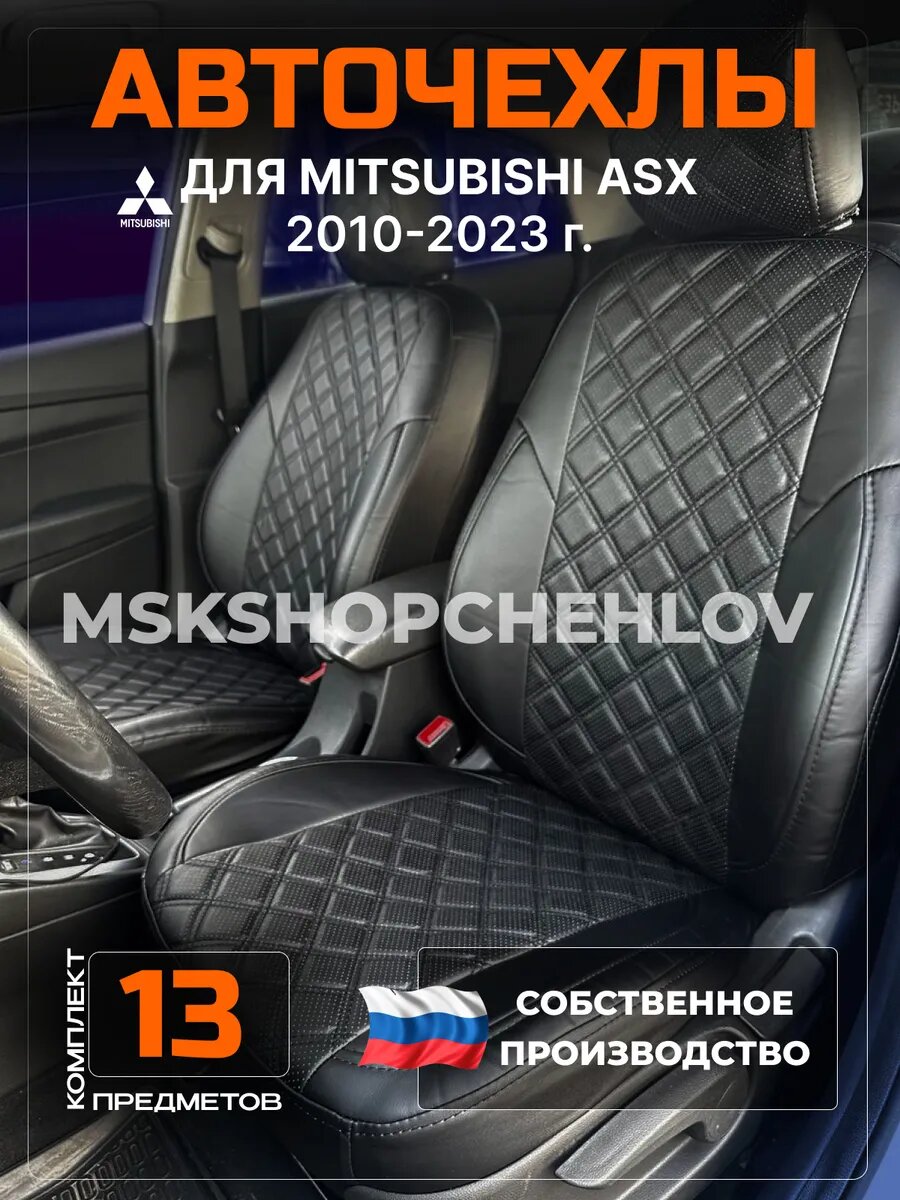 Чехлы mitsubishi asx