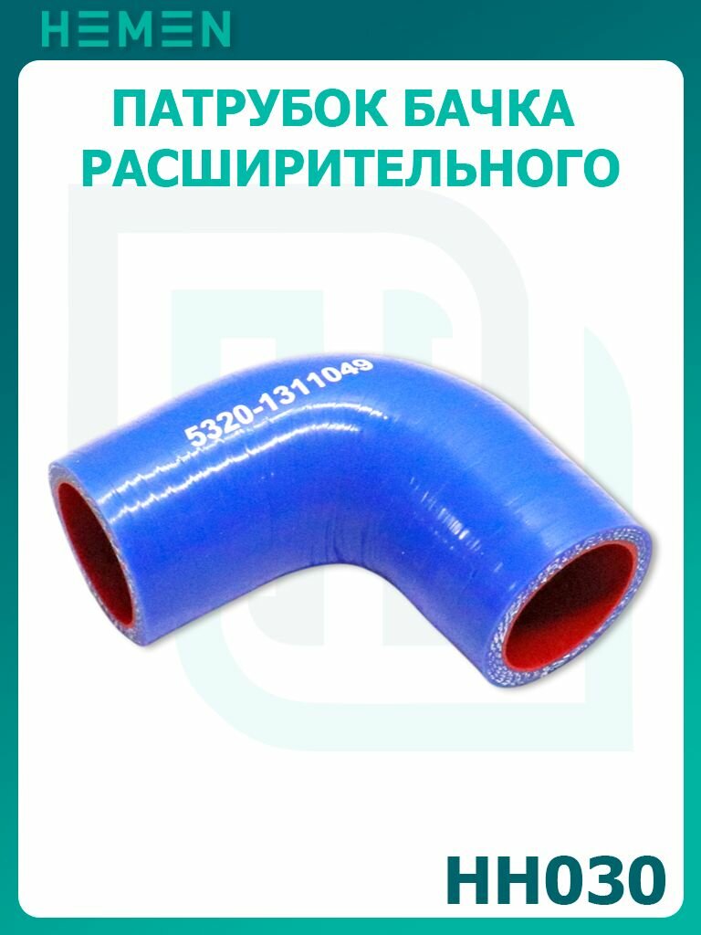 Патрубок расширит. бачка КАМАЗ, силикон, синий, армир. L150мм, d31мм. (HH030)