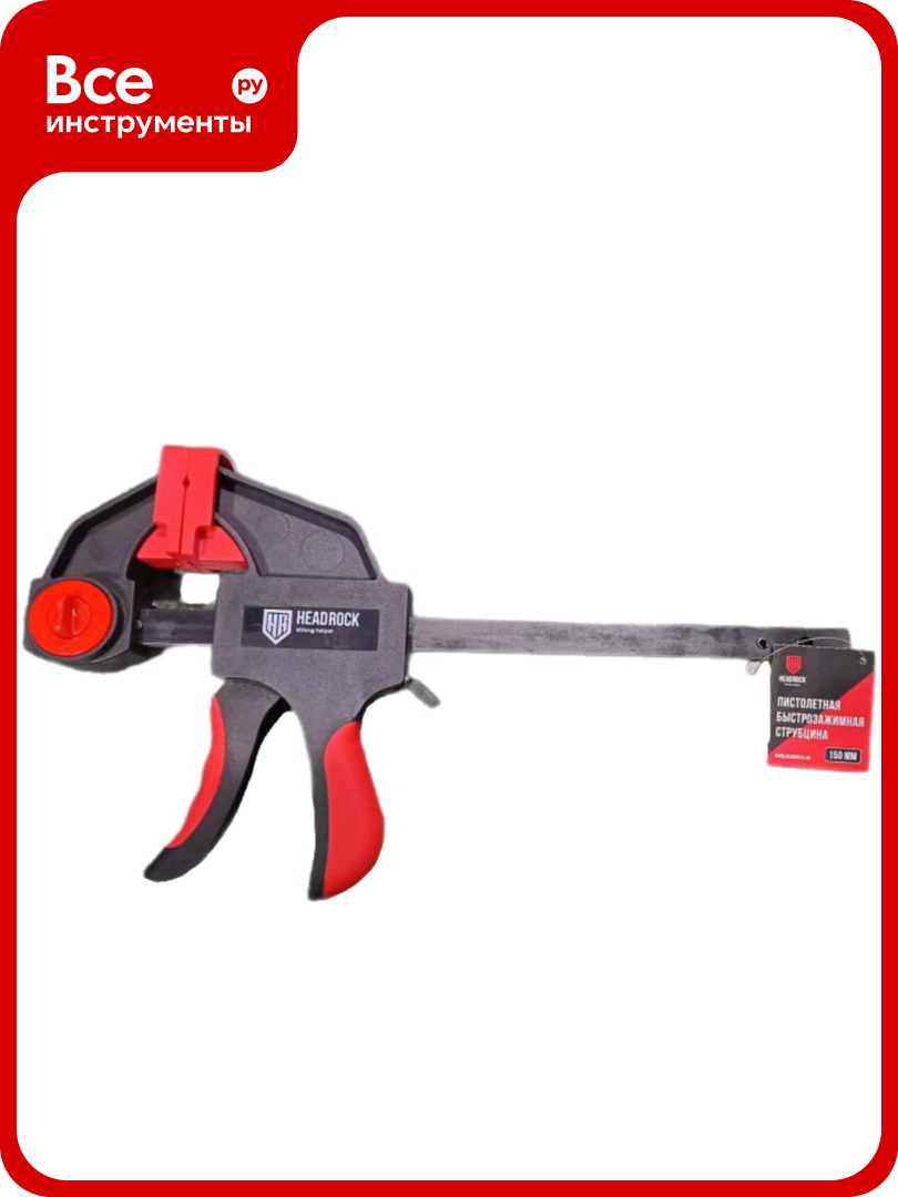 Быстрозажимная струбцина HEADROCK 150мм 829-780-150 усиленной конструкции