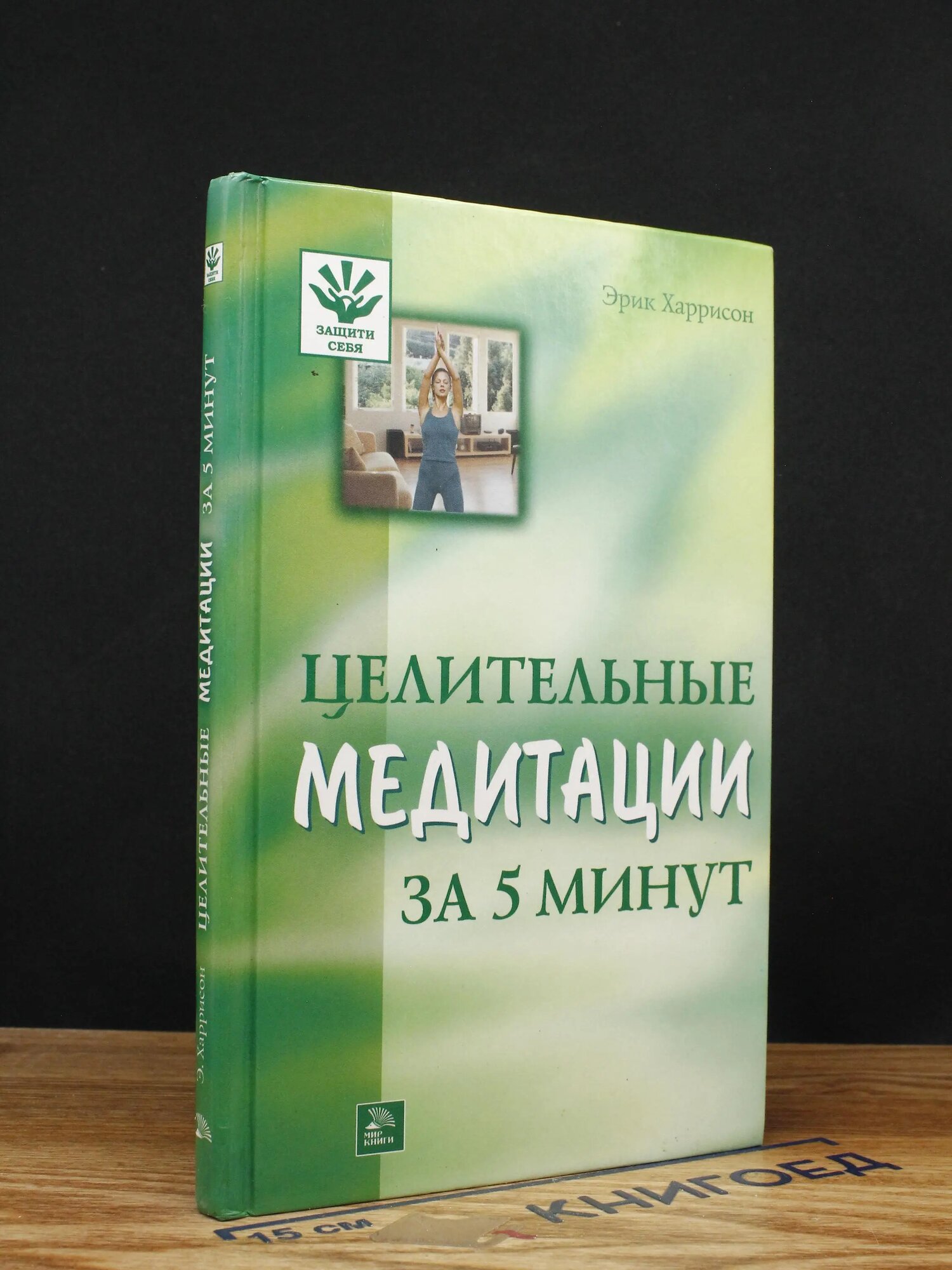 Книга. Целительные медитации за 5 минут 2006 (2046398574400)