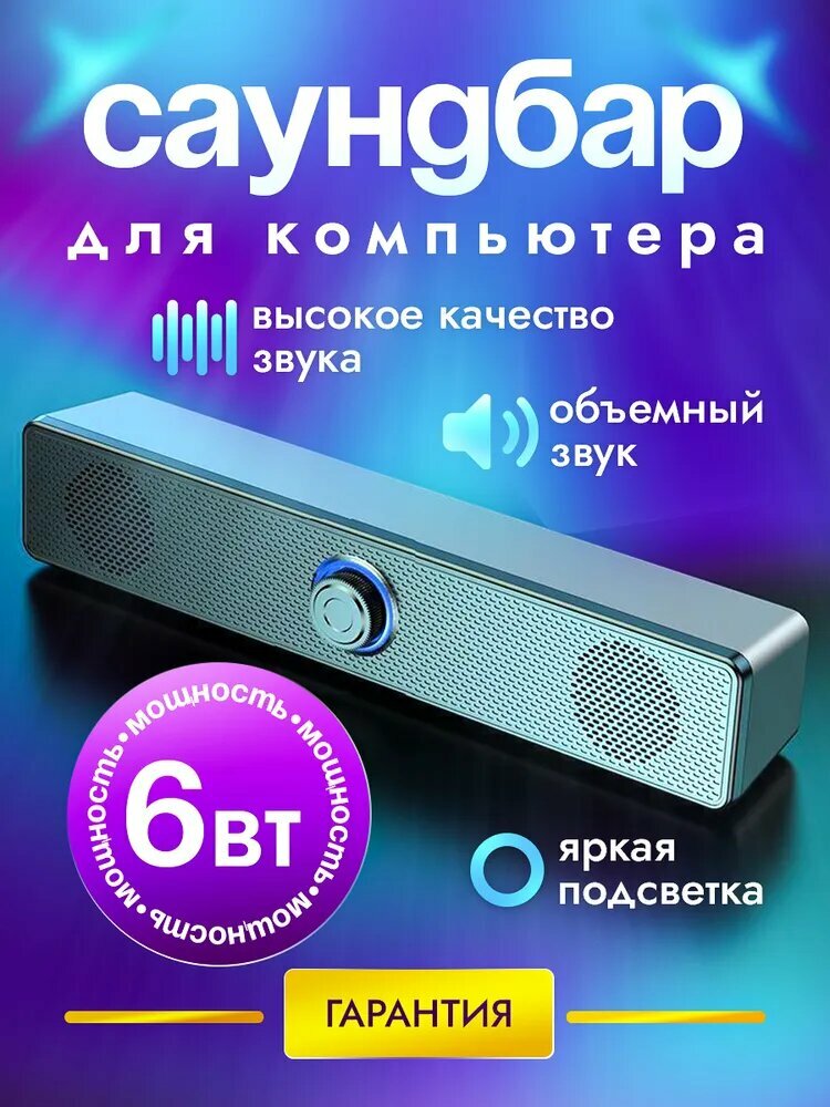 Колонка для компьютера и телефона с подцветкой, саундбар музыкальный для ноутбука и пк