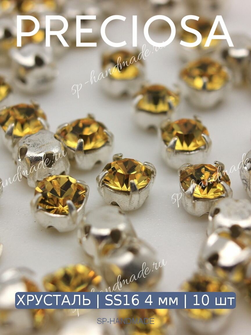 Шатоны пришивные хрустальные Preciosa Maxima ss16 (3.8-4.0 мм) Light Topaz, цвет оправы серебро, 10 шт (Чехия)