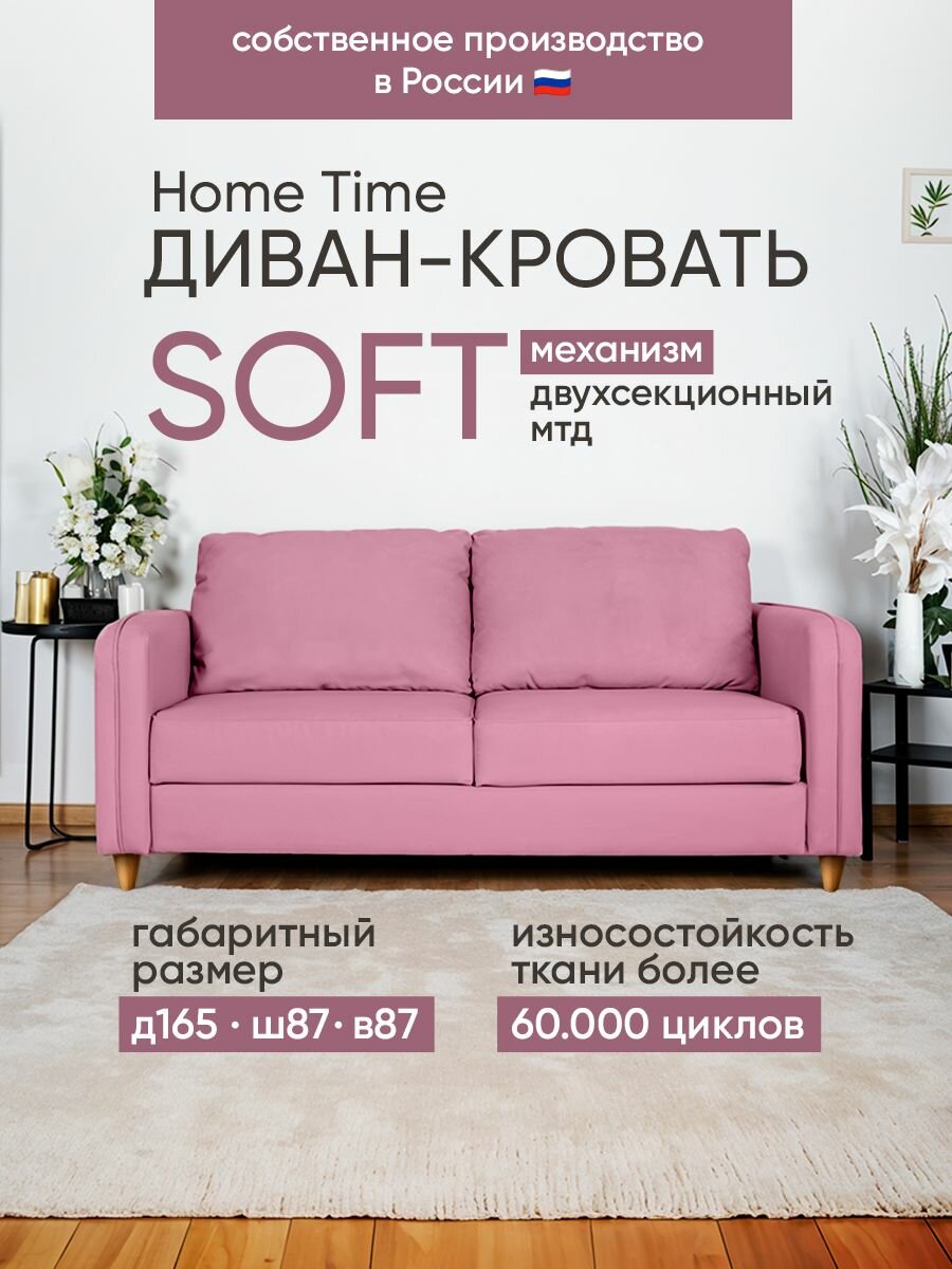 Home Time Диван раскладной SOFT, механизм Двухсекционный МТД, розовый, 165*87*87