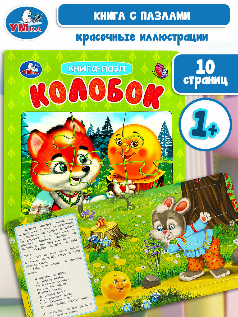 Книжка пазл для малышей сказка Колобок Умка 10 страниц / детская развивающая книга игрушка