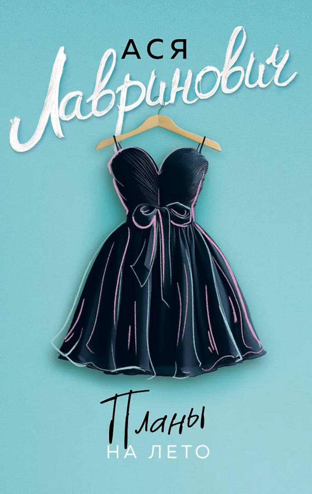 Планы на лето. Лавринович А. ЭКСМО