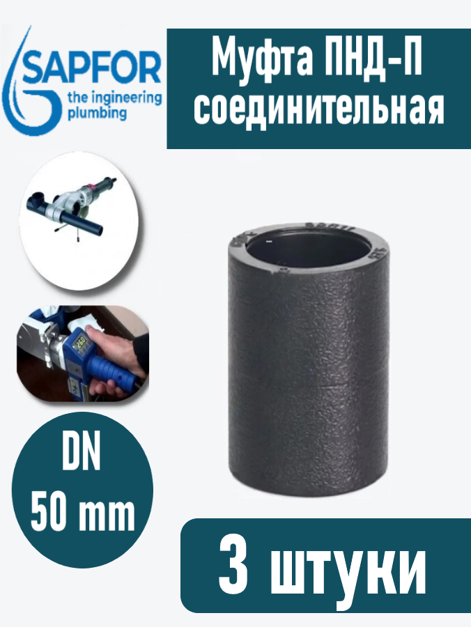 Муфта ПНД-П, DN 50-50, Под Пайку, 3 шт