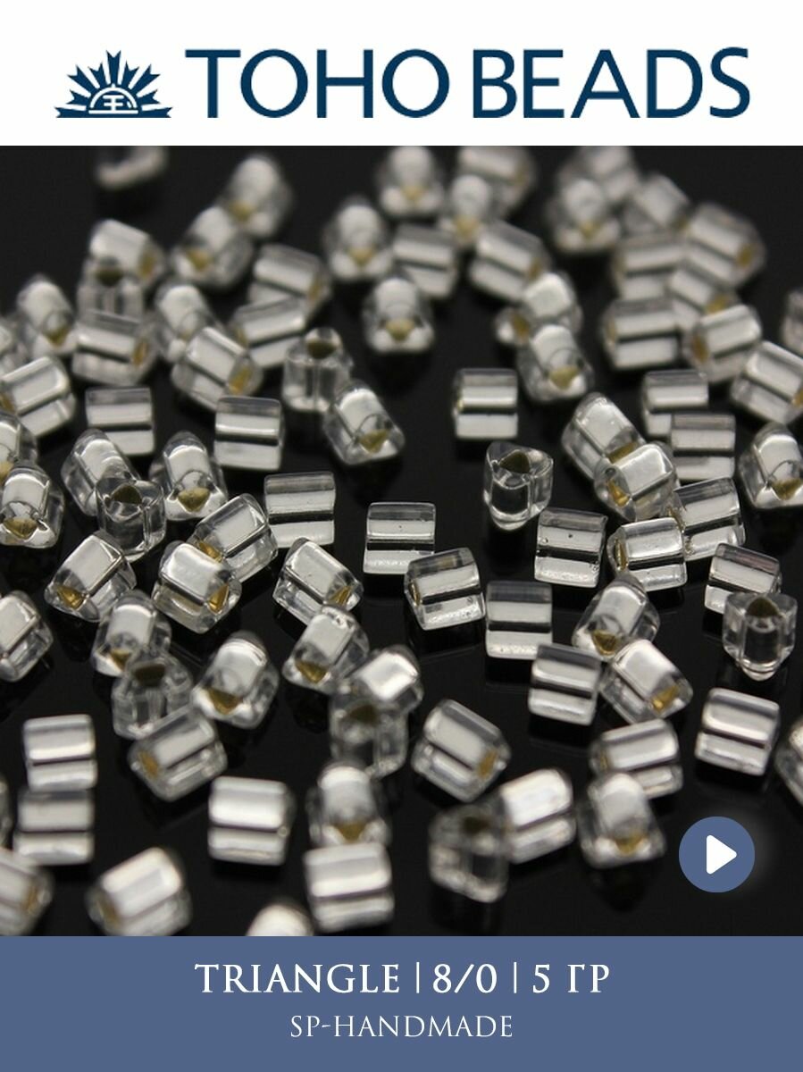 Бисер Toho Triangle (треугольный) 8/0 21 Silver-Lined Crystal 5 гр (Япония)