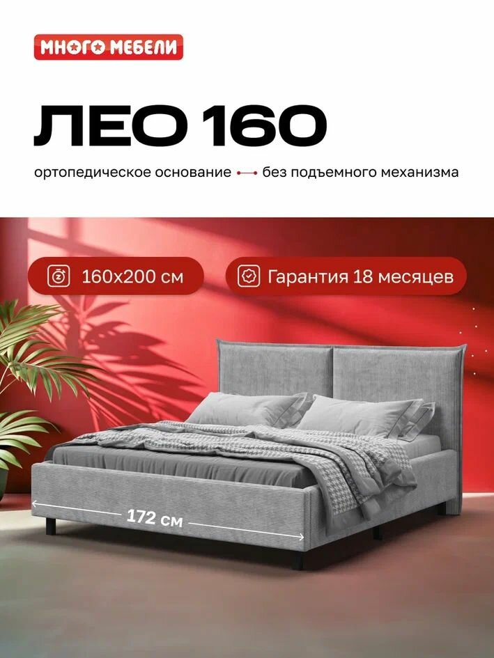 Двуспальная кровать ЛЕО, вельвет CORD цвет серый, 160х200 см