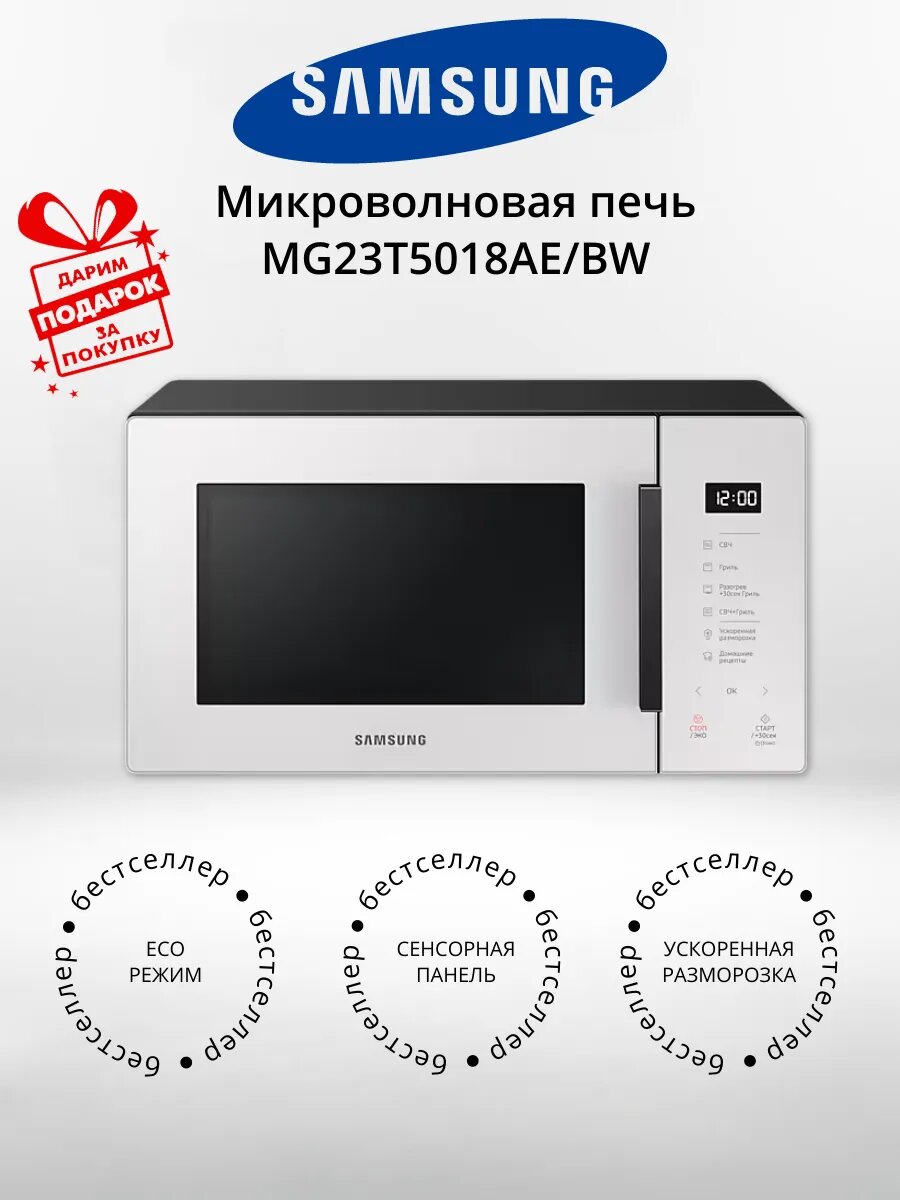Микроволновая Печь Samsung MG23T5018AE/BW (+подарок)