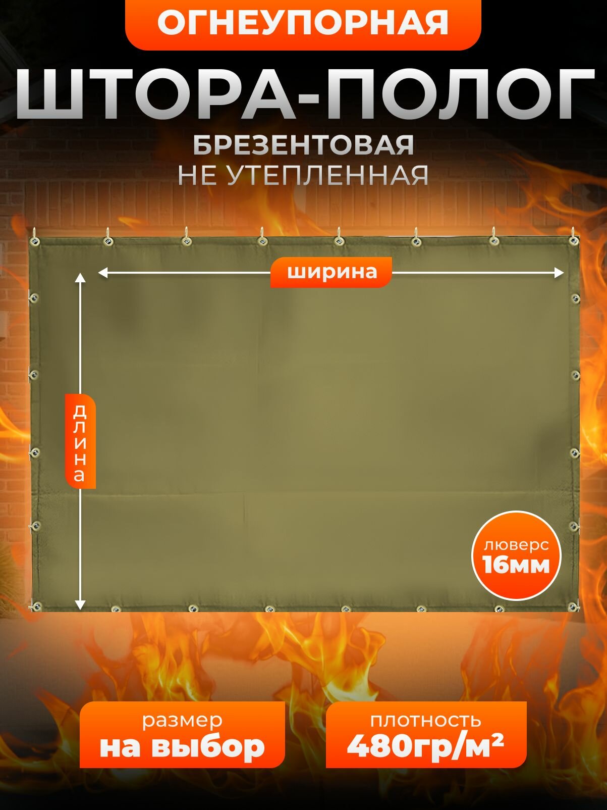 Штора-полог брезентовая Ш100хД200см с огнеупорной пропиткой