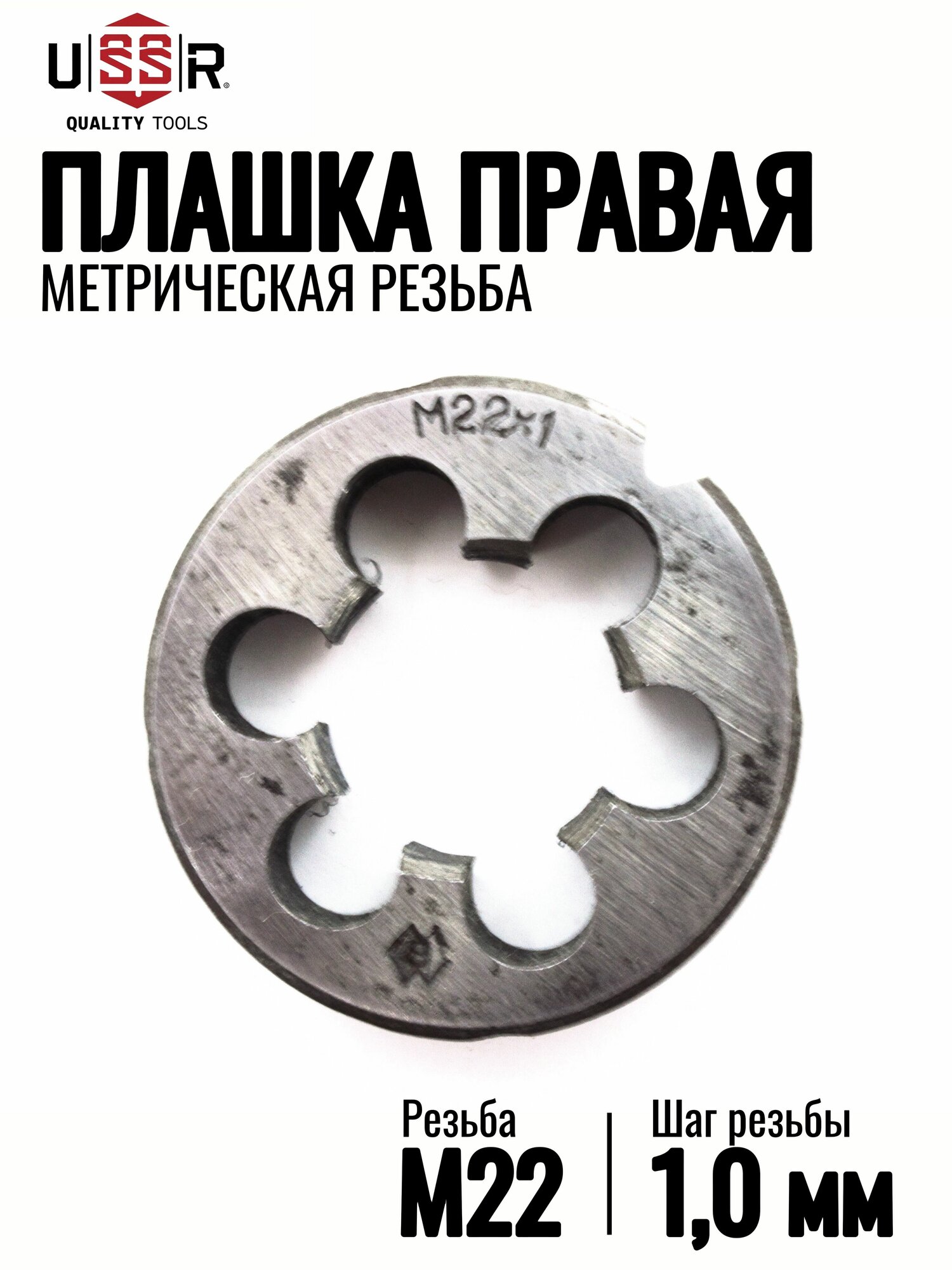 Плашка М22х1 правая резьба (Производство СССР, ГОСТ 9740-71)