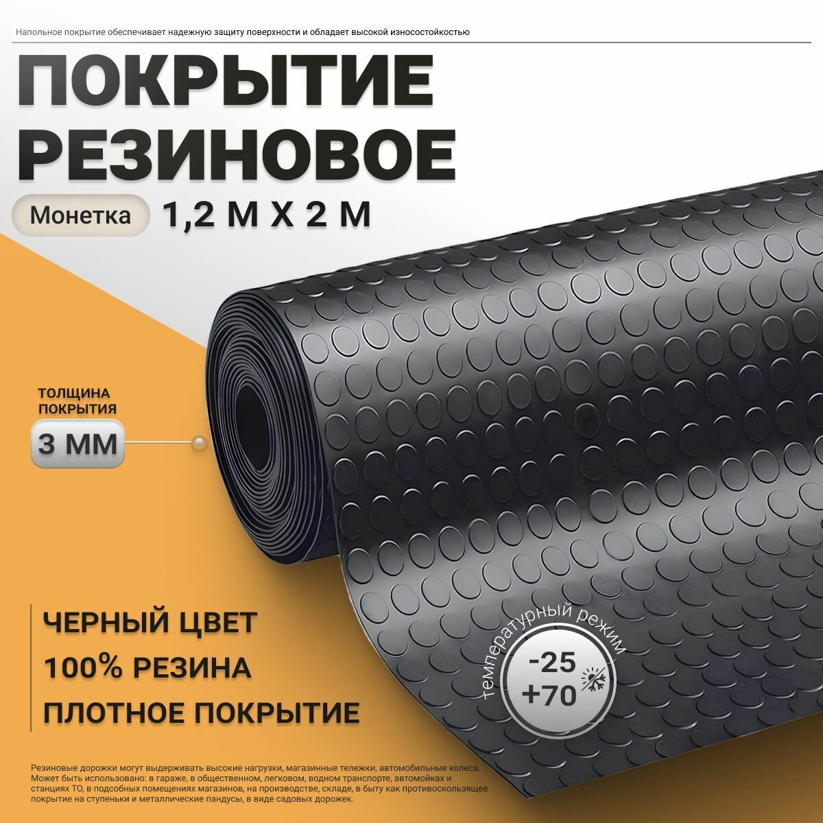 Резиновое рулонное покрытие