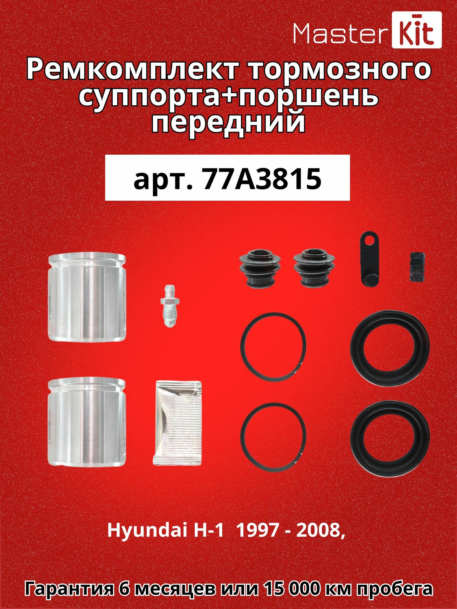 Ремкомплект переднего тормозного суппорта и поршень D 48 мм Hyundai H-1 1997 - 2008 - MasterKit 77A3815