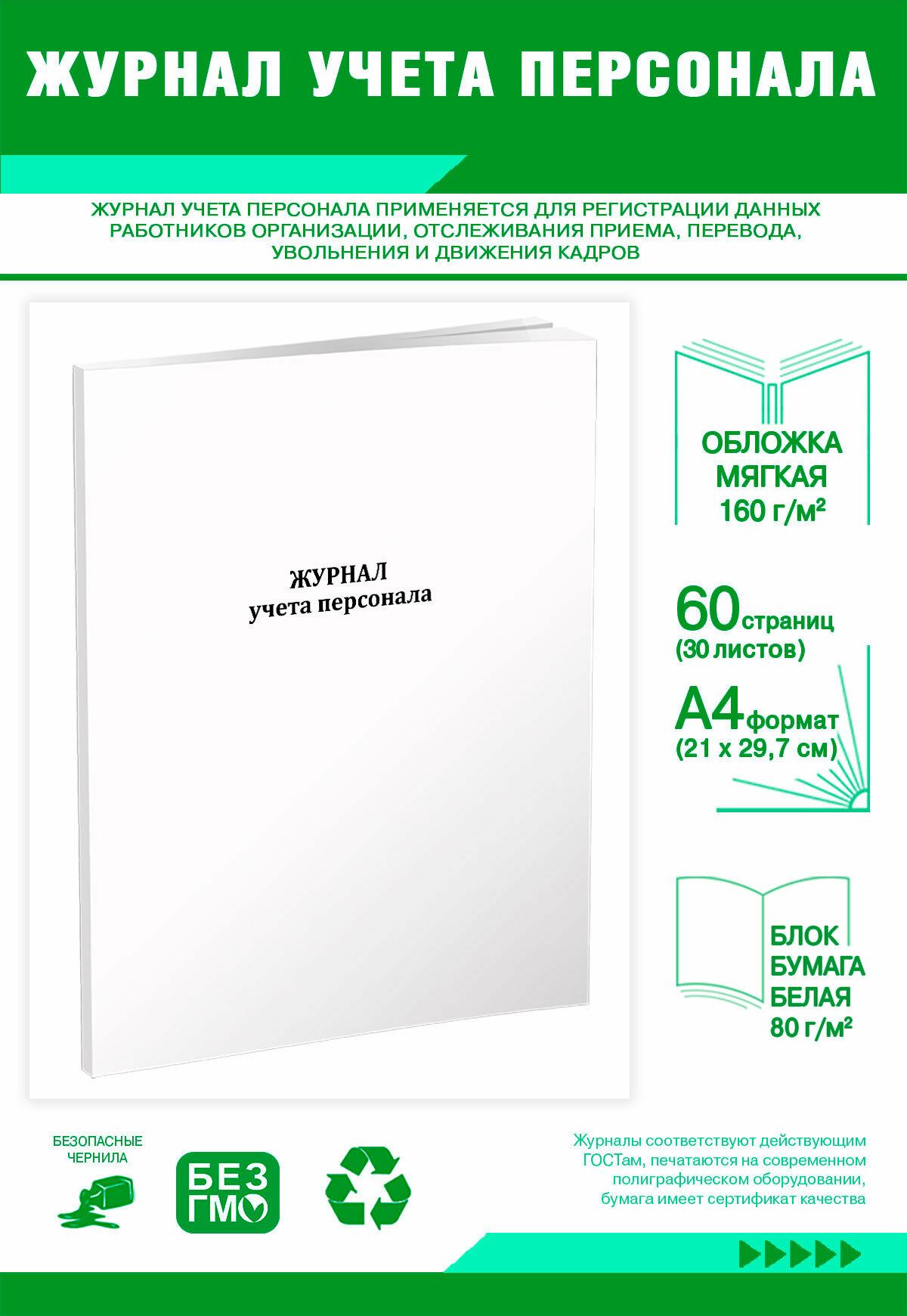Журнал учета персонала (60 страниц)
