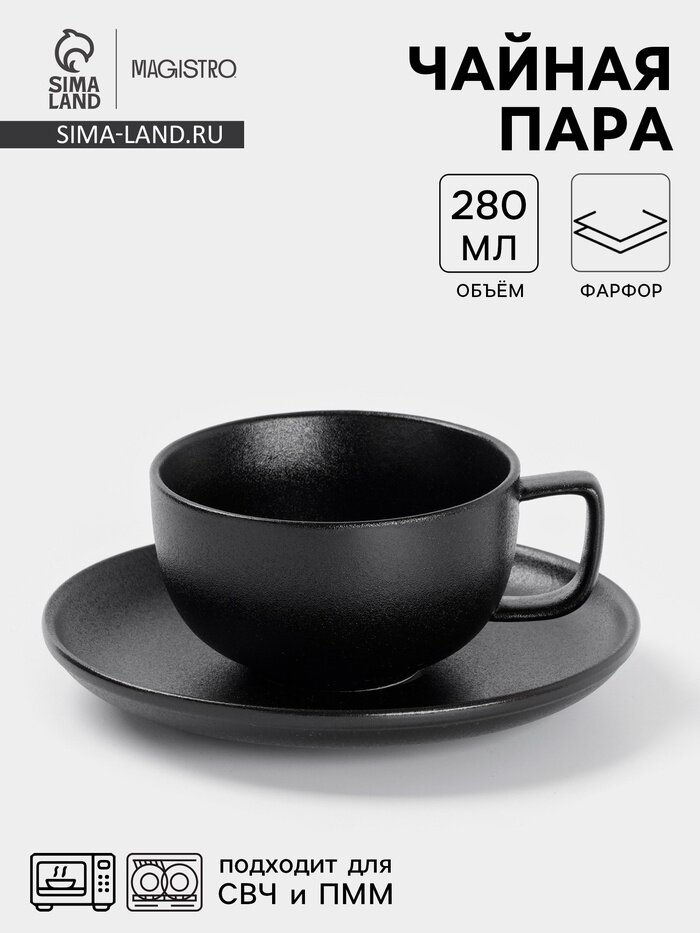 Чайная пара Magistro Carbon, 2 предмета: чашка 280 мл, блюдце d=16.5 см, фарфор, чёрная