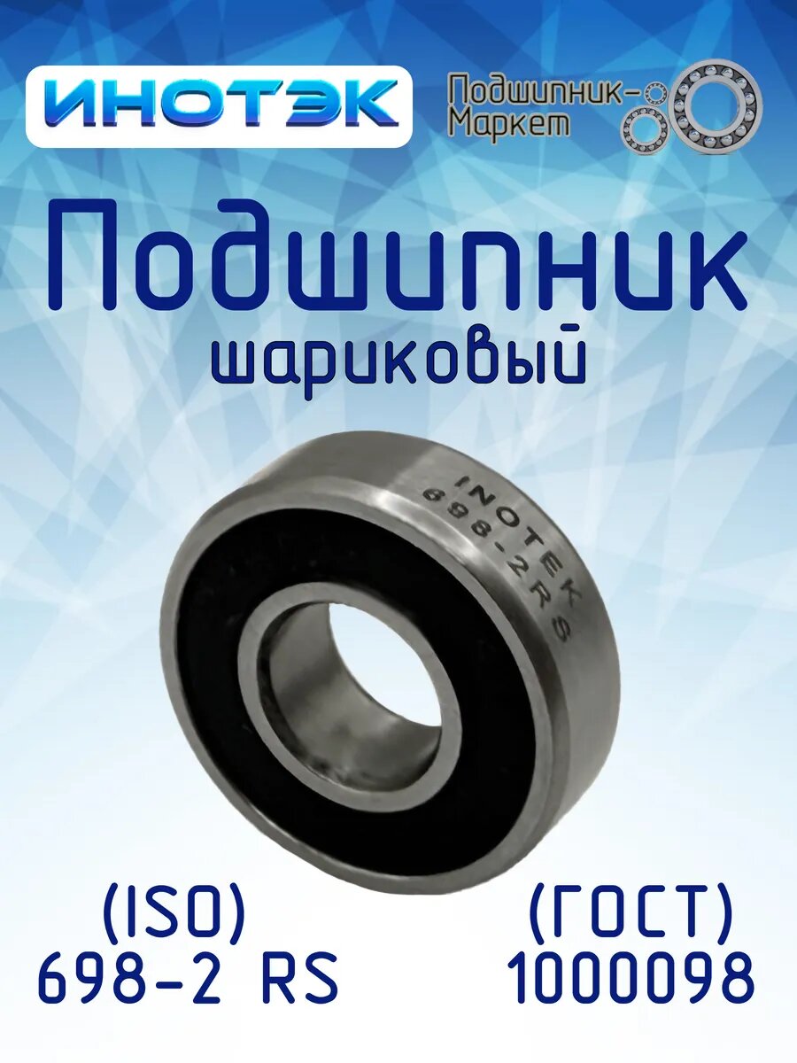 Подшипник инотэк 698-2RS (5шт)